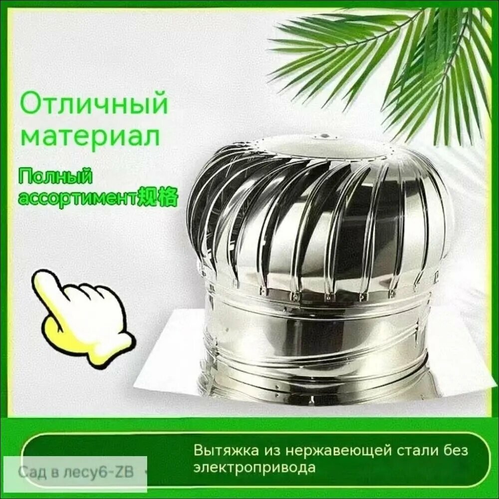 Турбодефлектор нержавеющая сталь, дефлектор для вентиляции, внутренний диаметр 110 мм