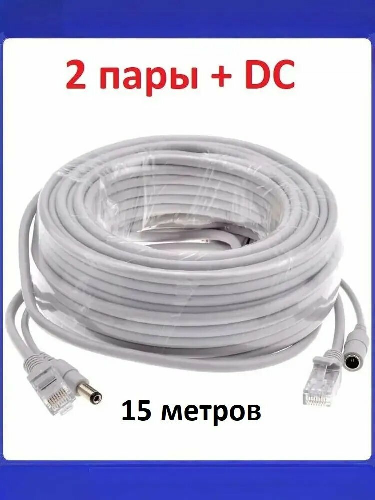 Кабель для компьютерной периферии DC 5.5 x 2.1 мм/DC 5.5 x 2.1 мм, RJ-45, 15 м, светло-серый