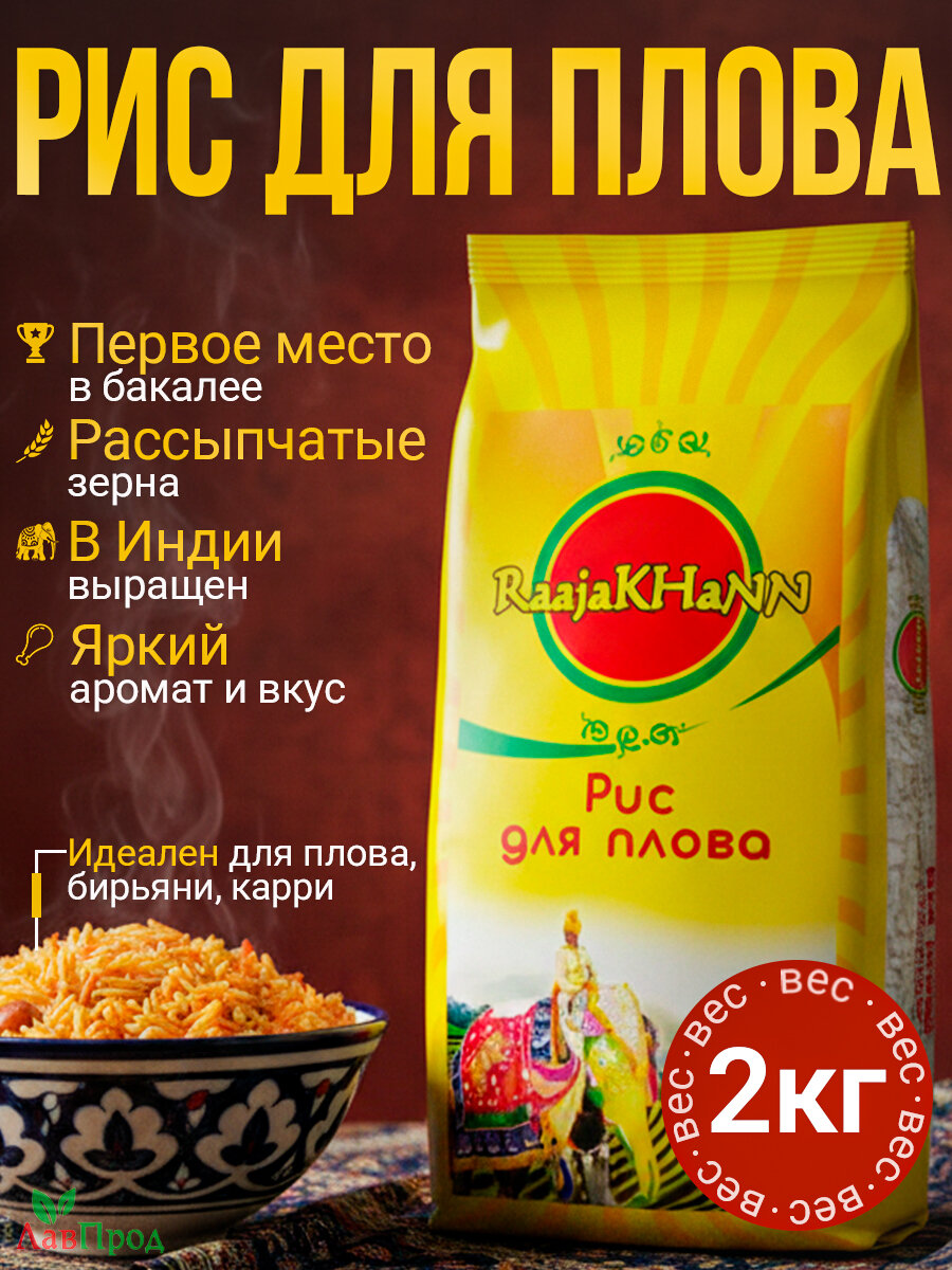 Рис RaajaKhann, для плова, длиннозерный, пропаренный, без ГМО, 2 кг