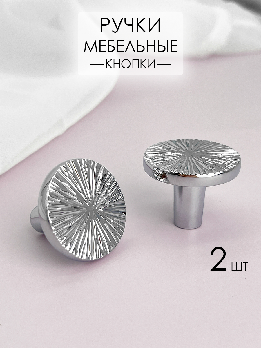 Ручки кнопки мебельные дизайнерские для шкафа кухни, для комода, глянцевый хром, 2 шт.