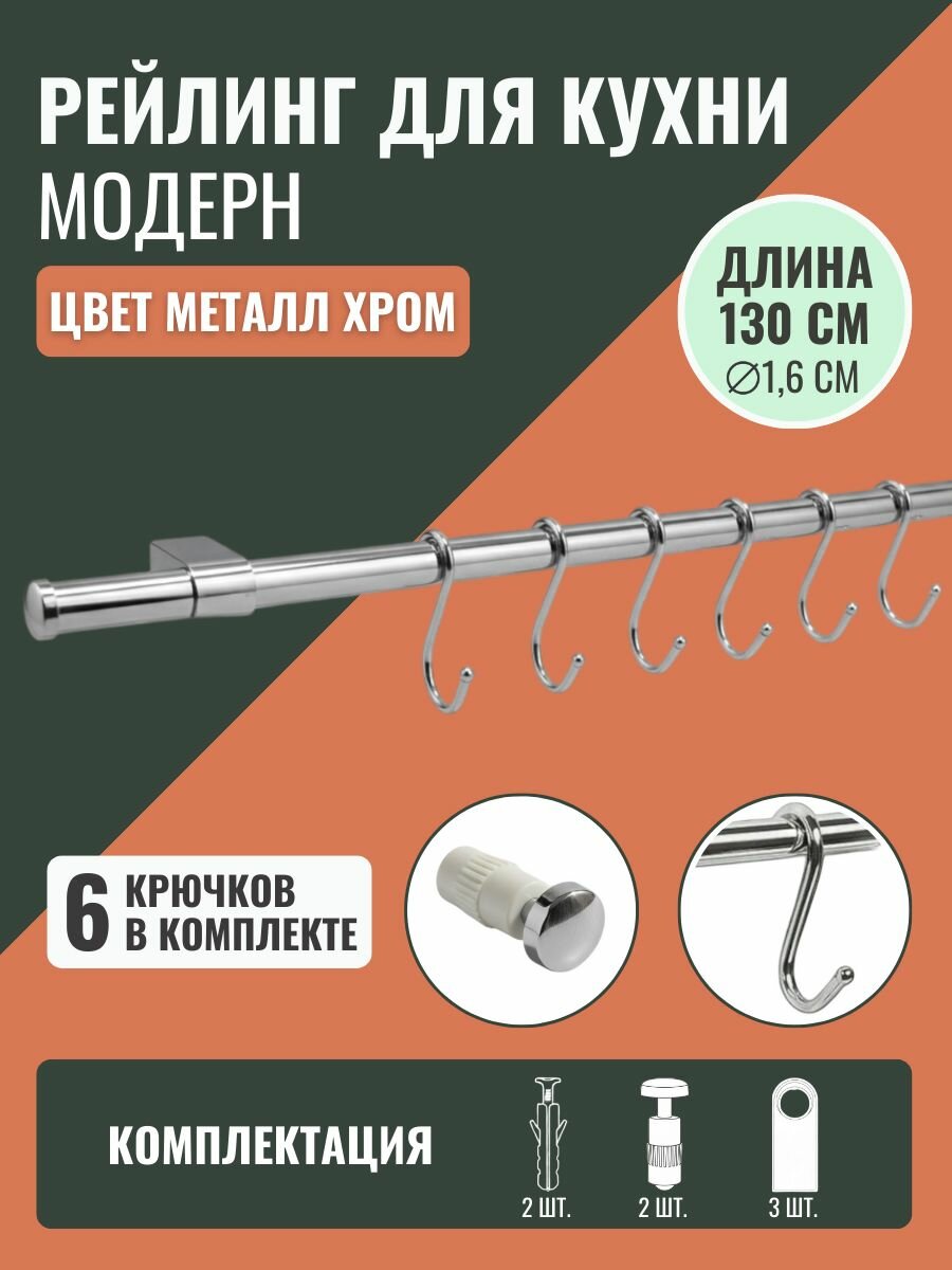 Рейлинг для кухни Модерн 130см. с крючками 6 шт. (со стальными шариками), держателями и заглушками, цвет Хром