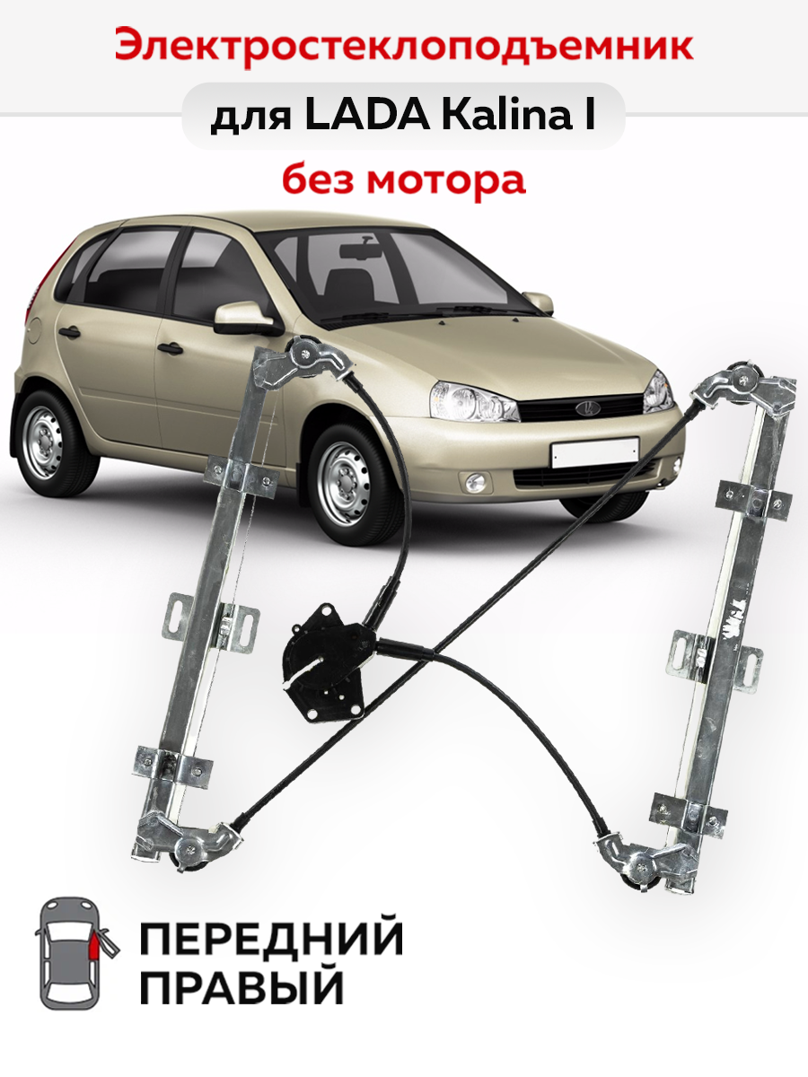 Стеклоподъемник LADA Kalina I передний правый электрический без мотора
