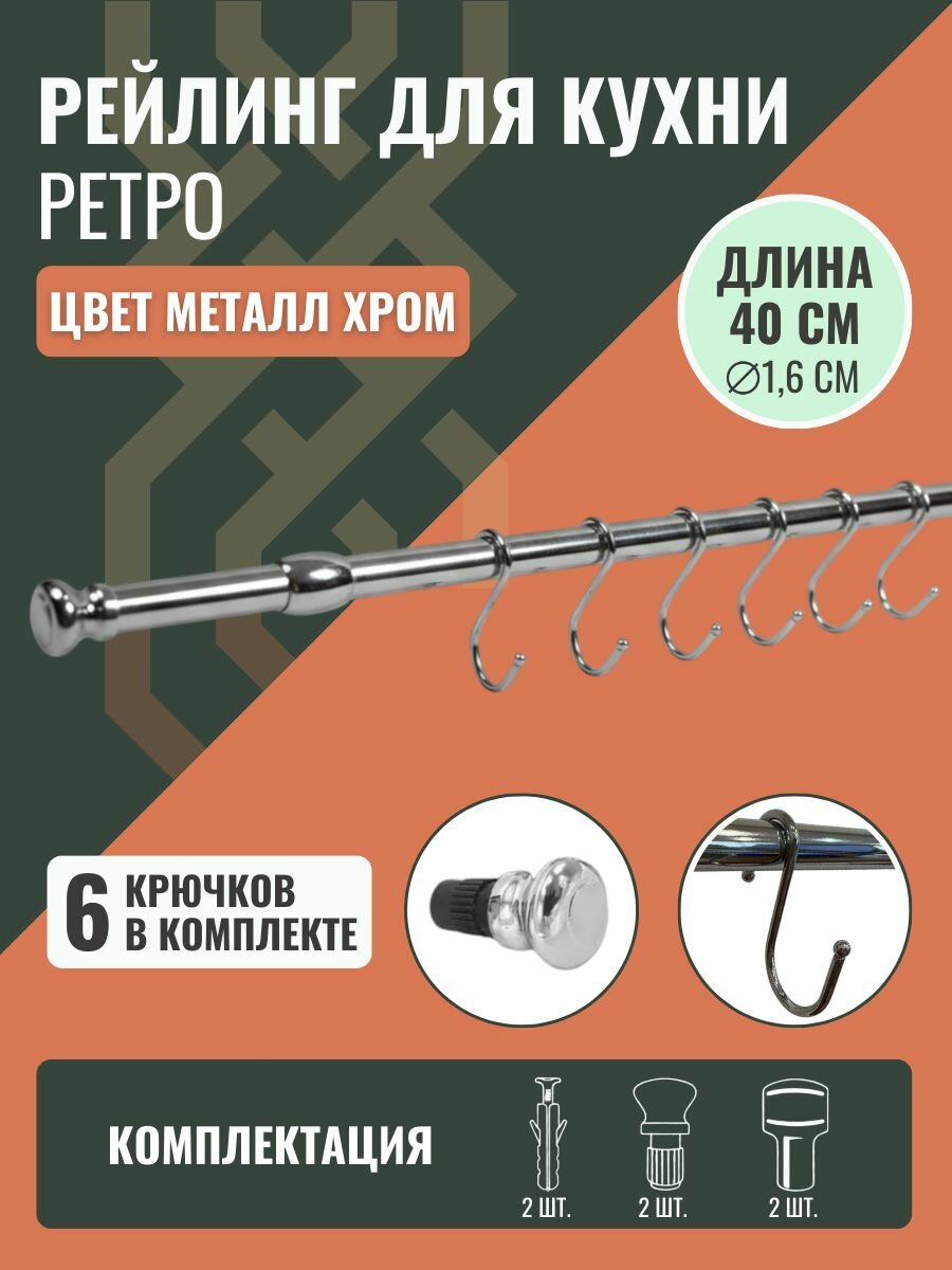 Рейлинг для кухни Ретро 40см. с крючками 6 шт. (со стальными шариками), держателями и заглушками, цвет Хром