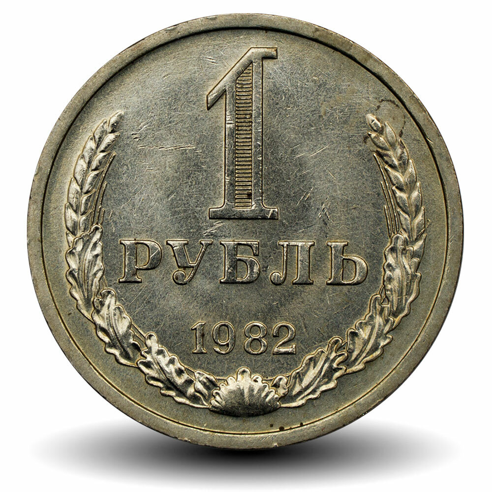 1 рубль 1982 года - СССР