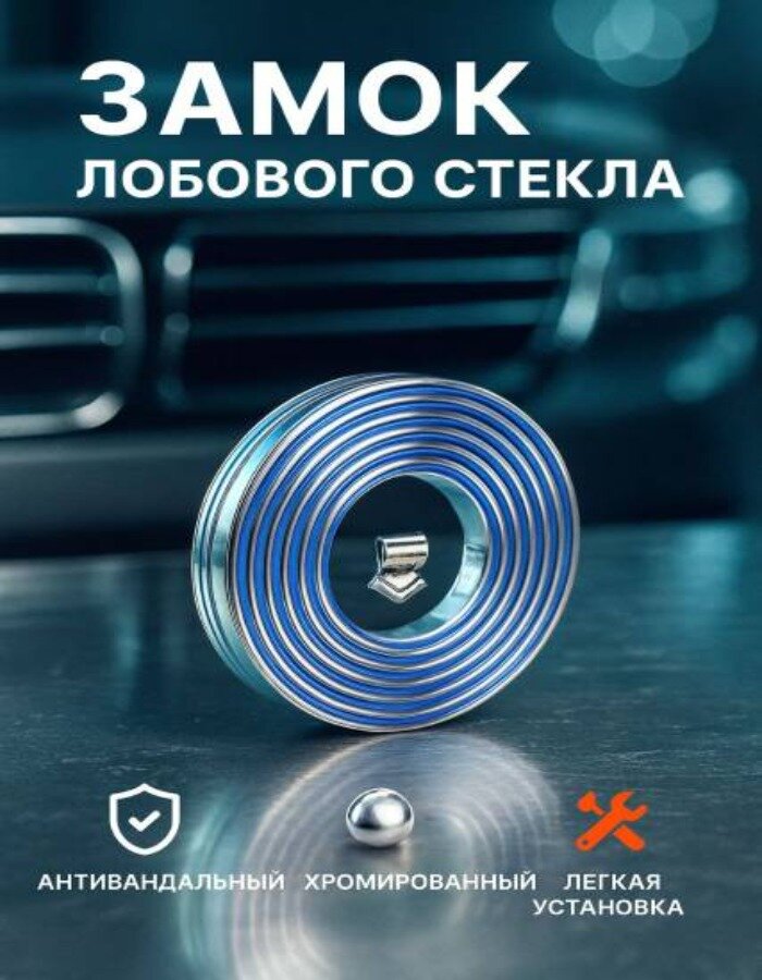 Замок лобового стекла для автомобилей модели 2101, 2107 хром