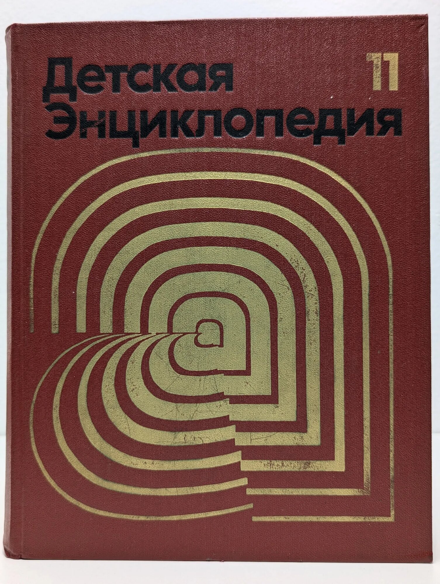 Детская энциклопедия. Том 11 Сборник 1976