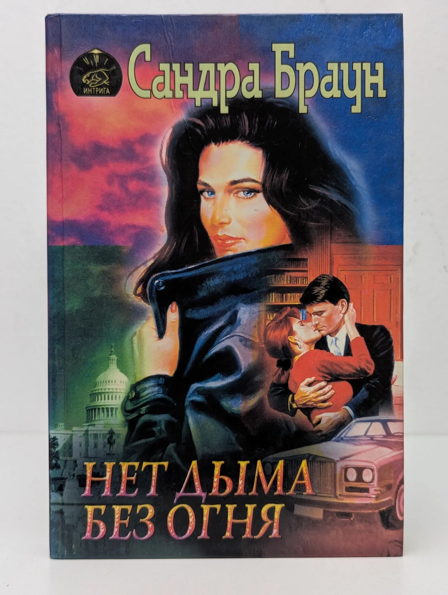 Нет дыма без огня Браун Сандра 1996