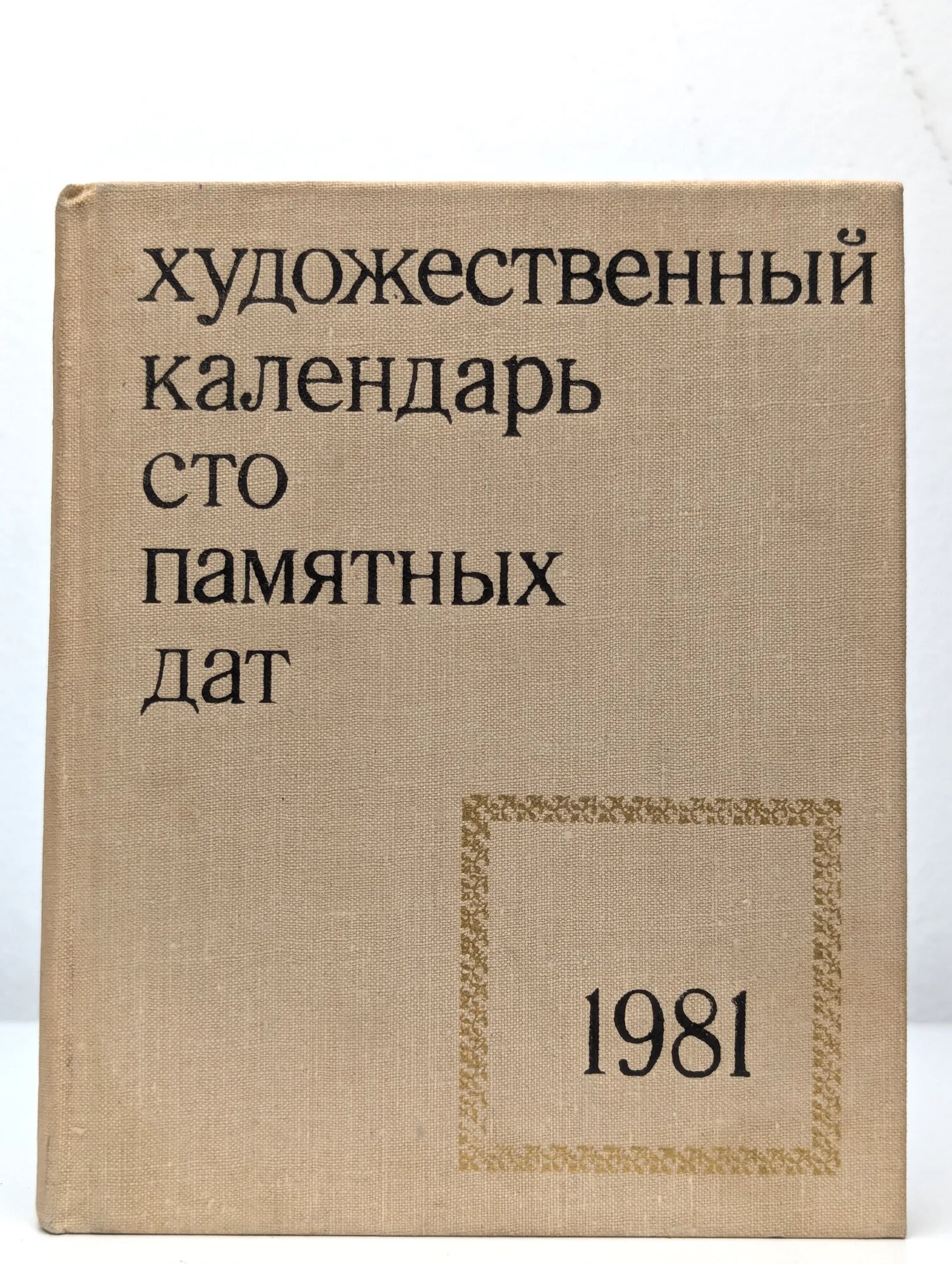 Сто памятных дат. Художественный календарь на 1981 год Сборник 1980