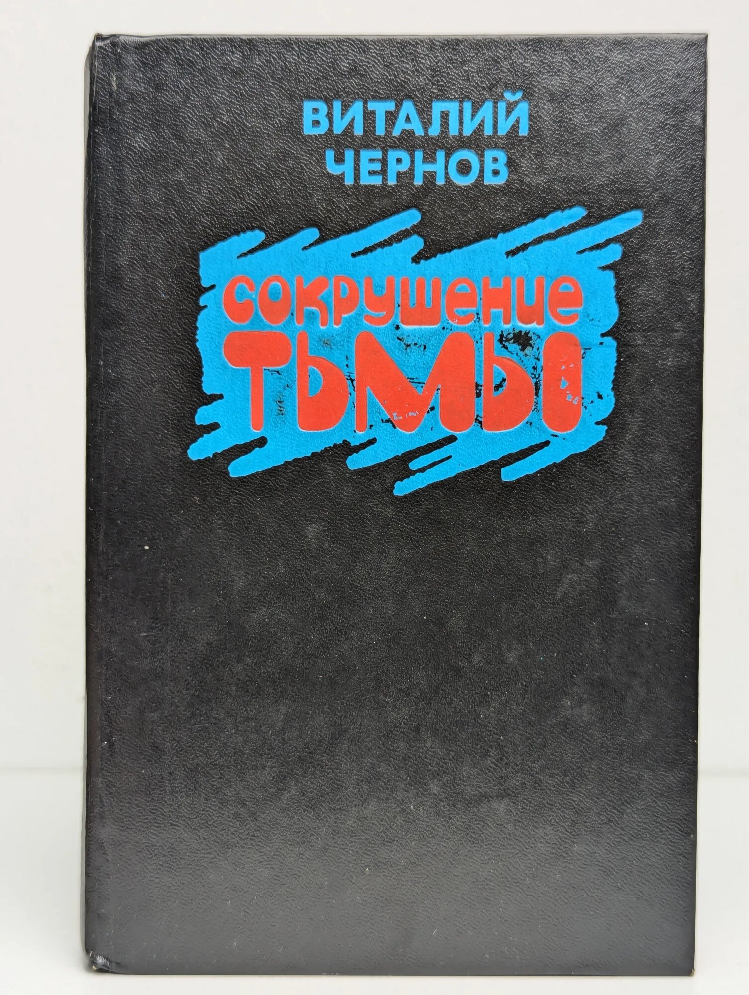 Сокрушение тьмы Чернов Виталий Михайлович 1984