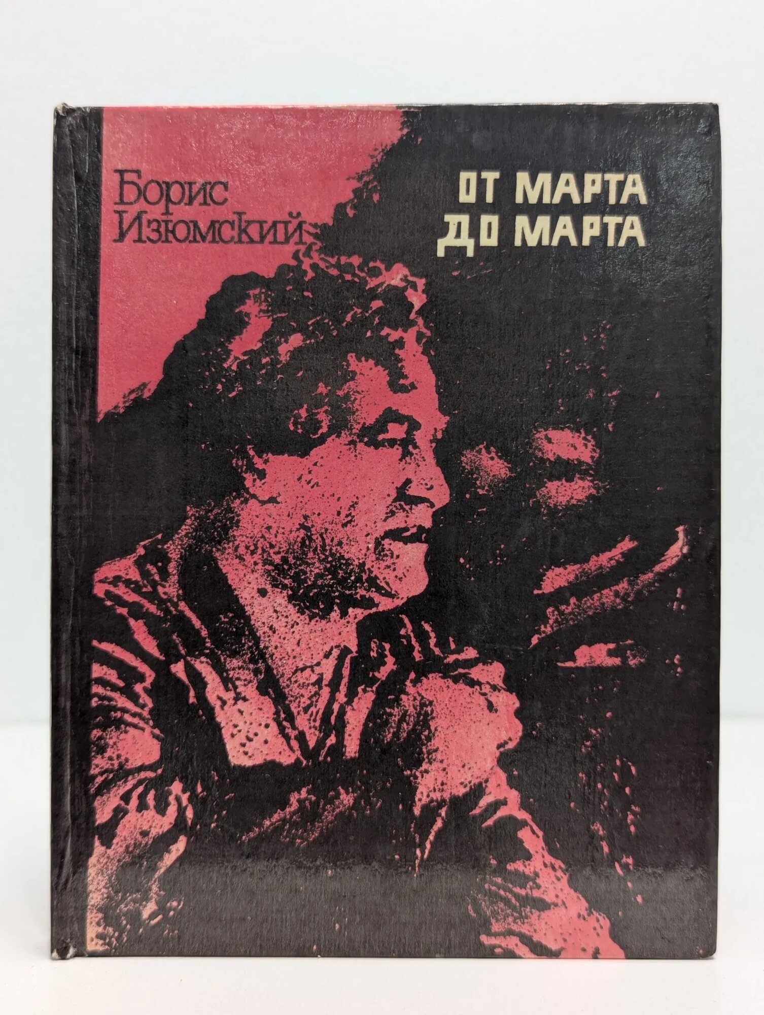 От марта до марта Изюмский Борис Васильевич 1985