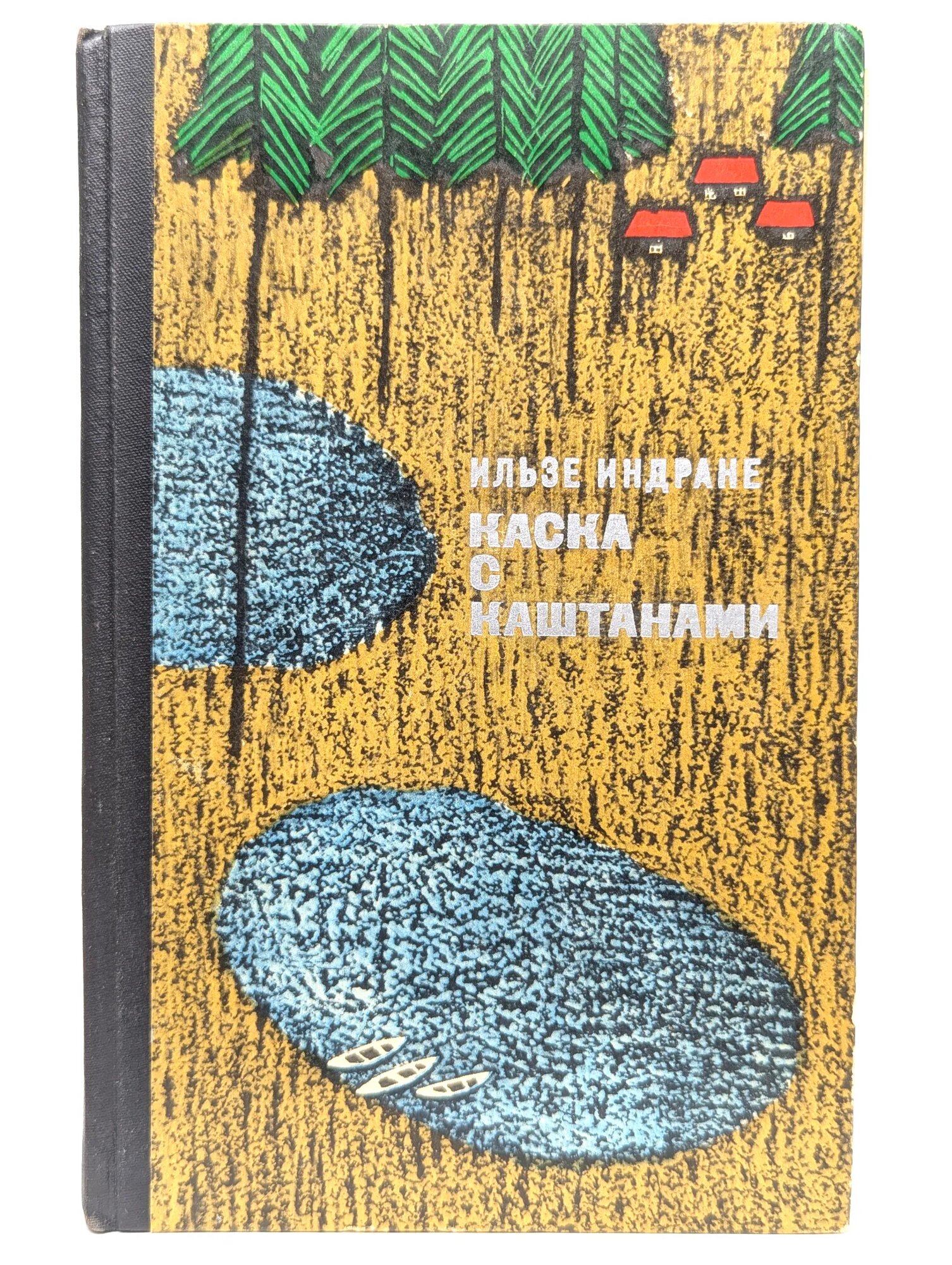 Каска с каштанами Индране Илзе 1969