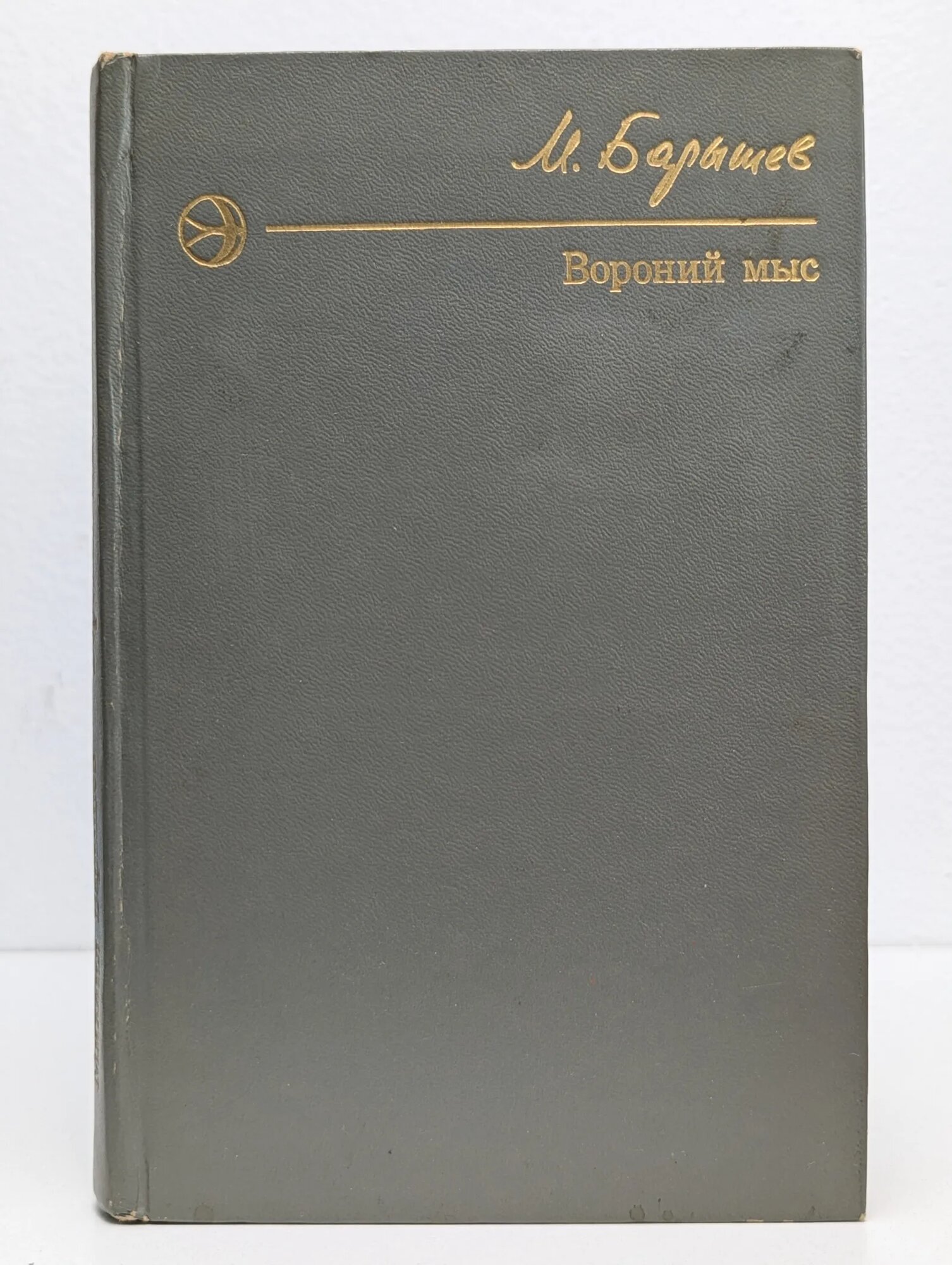 Вороний мыс Барышев Михаил Иванович 1978