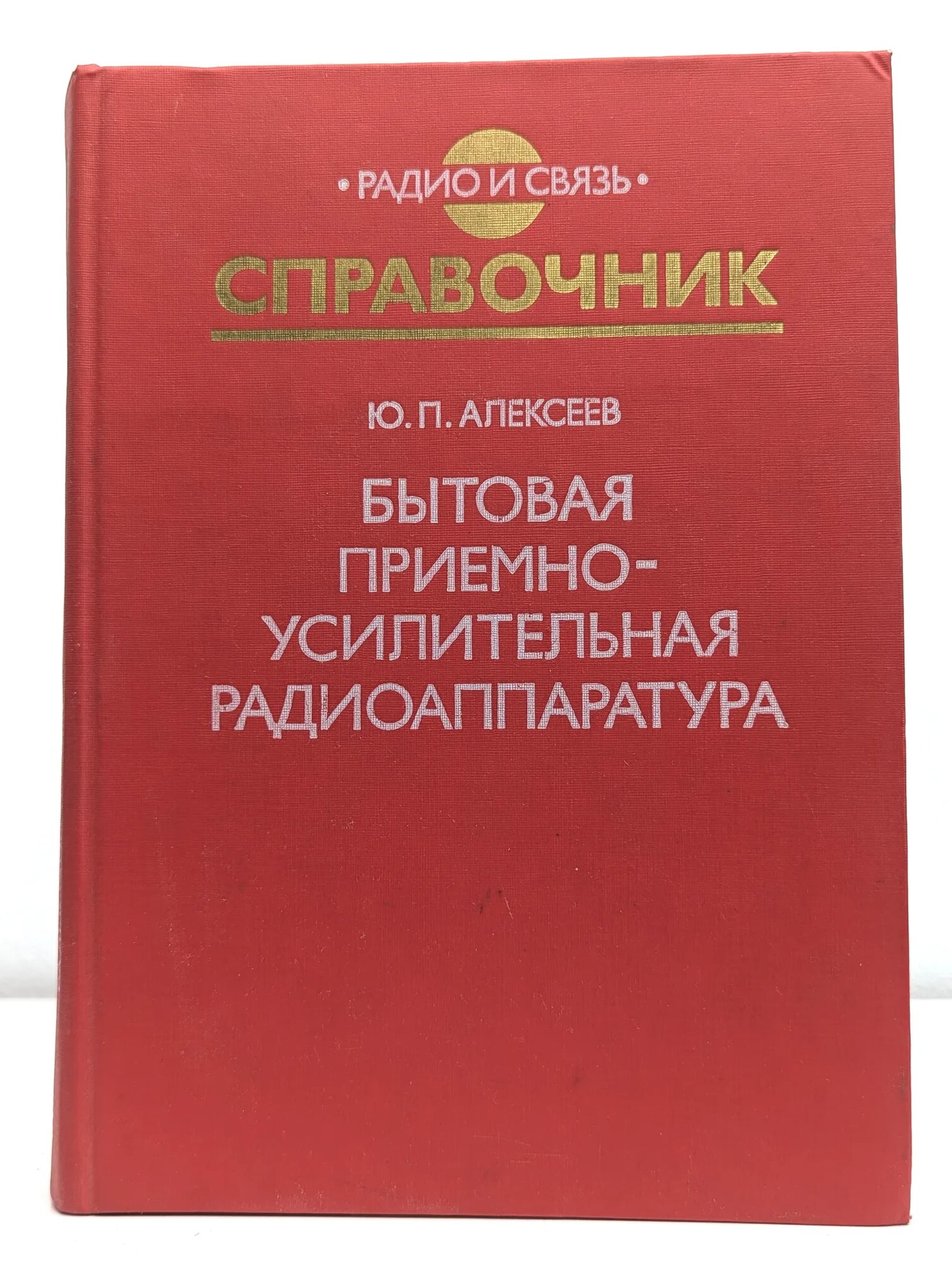 Бытовая приемно-усилительная радиоаппаратура Алексеев Ю. П. 1987