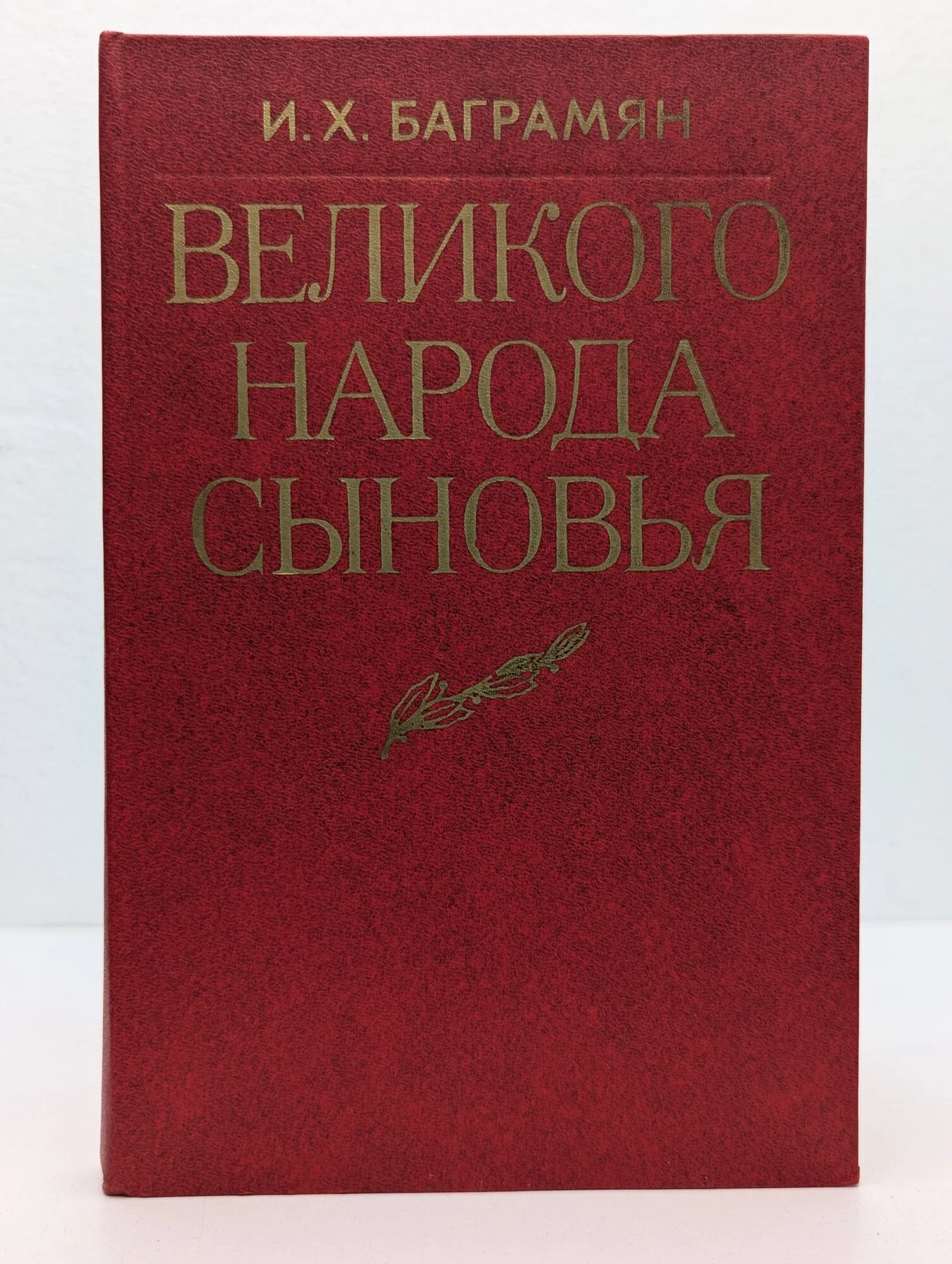 Великого народа сыновья Баграмян Иван Христофорович 1984