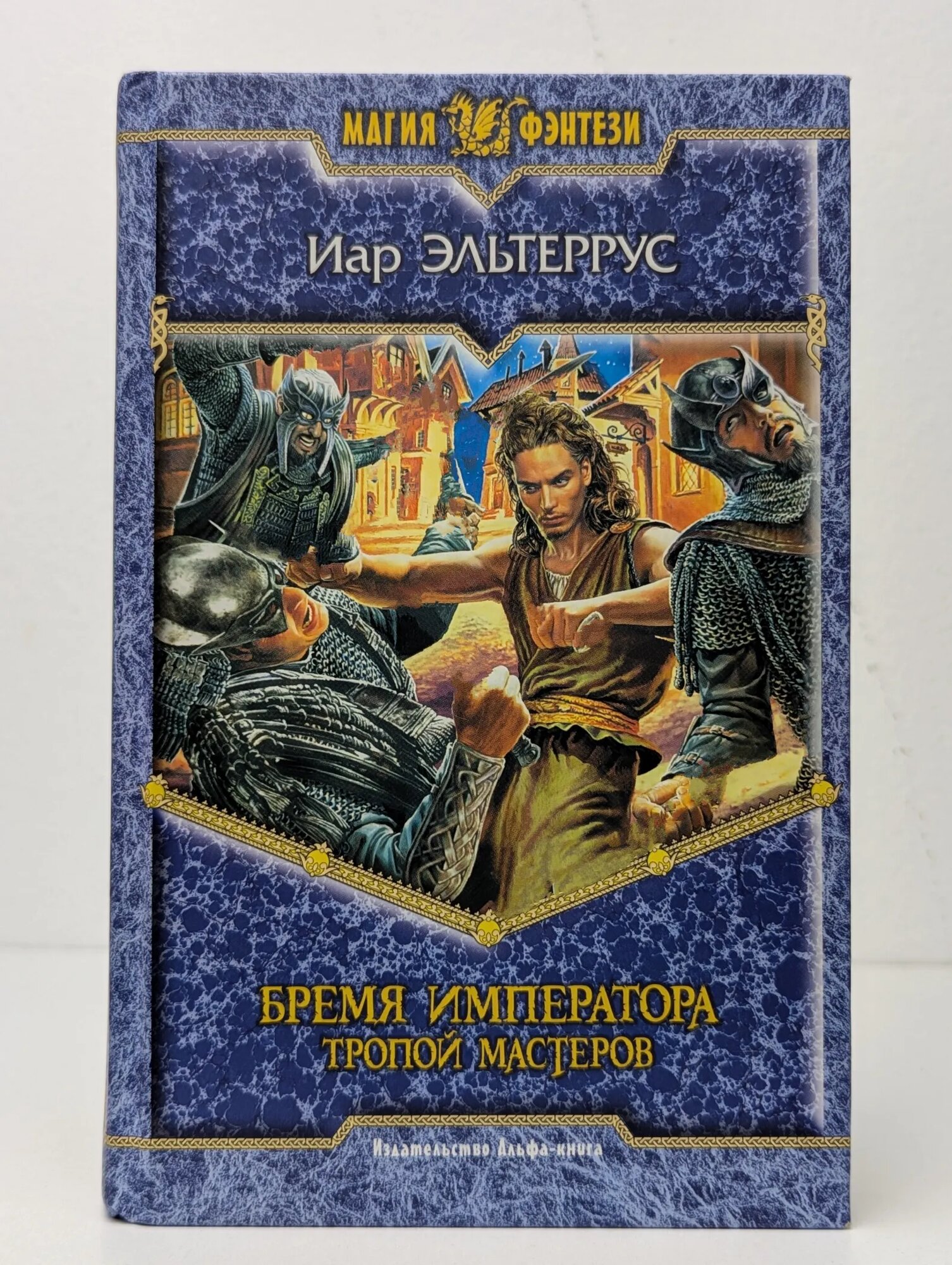 Бремя императора. Тропой мастеров Эльтеррус Иар 2006