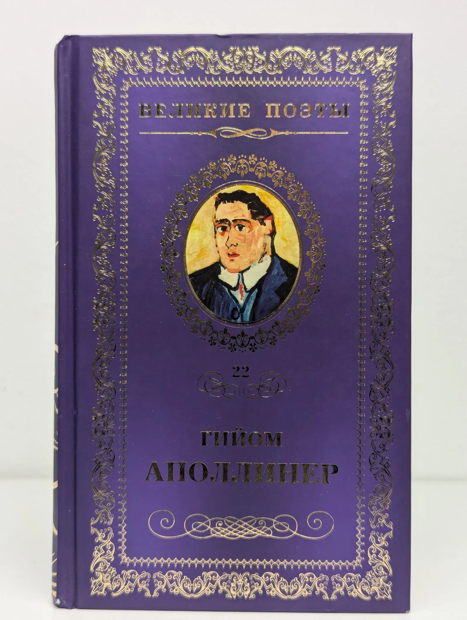 Бестиарий Гийом Аполлинер 2012