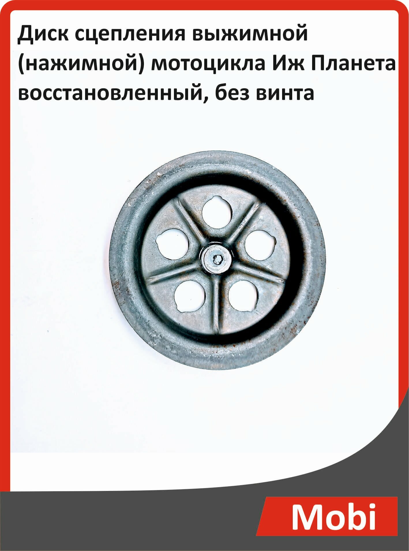 Диск сцепления выжимной (нажимной) мотоцикла Иж Планета, восстановленный, без винта
