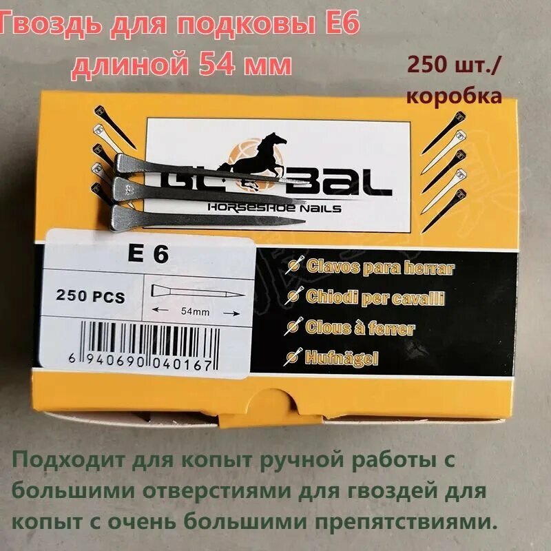 Гвозди для подков OPTIMA E2-Е6, 250 шт. для ковки лошадей