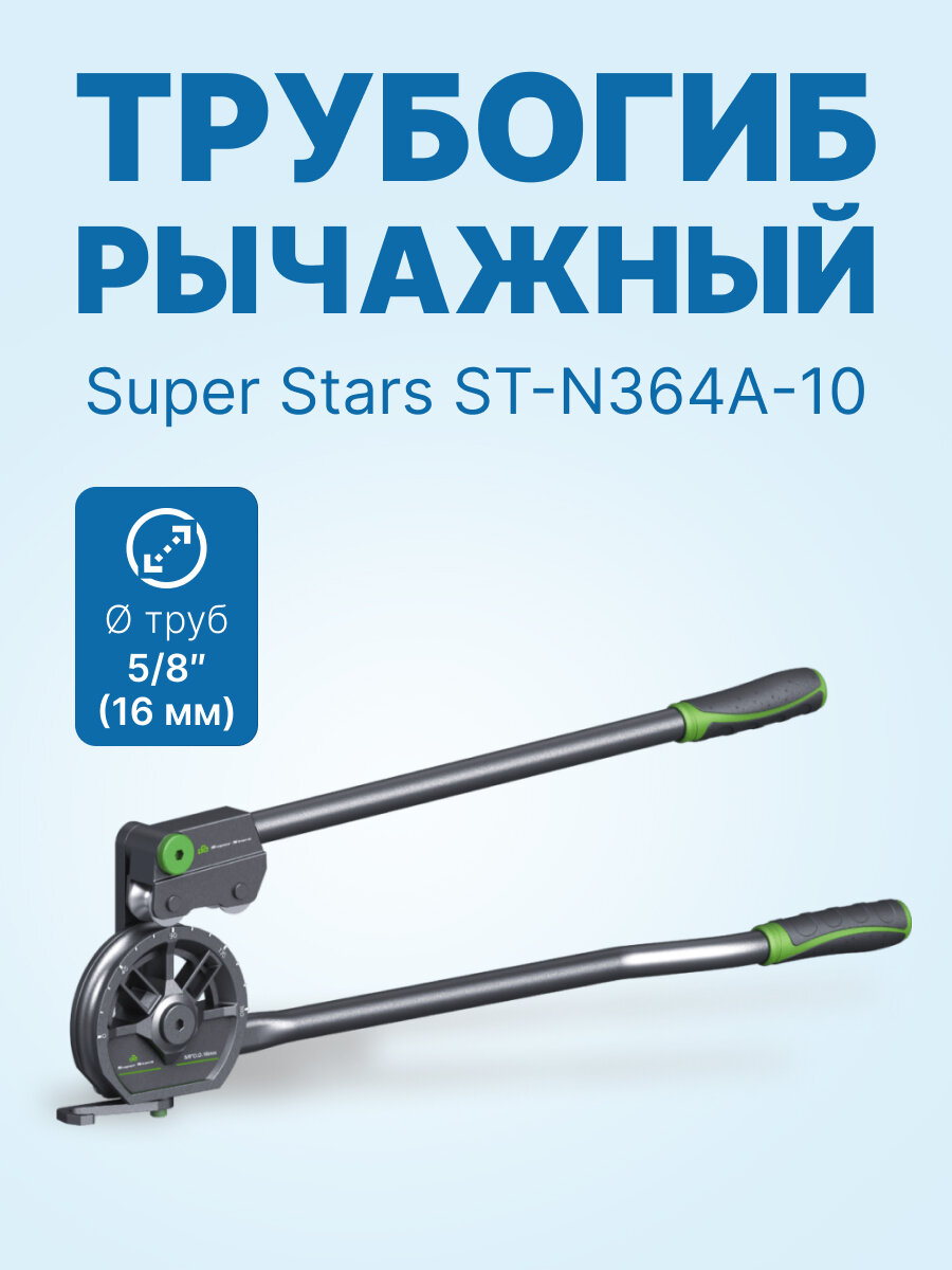 Трубогиб рычажный Super Stars ST-N364A-10 - 5/8"
