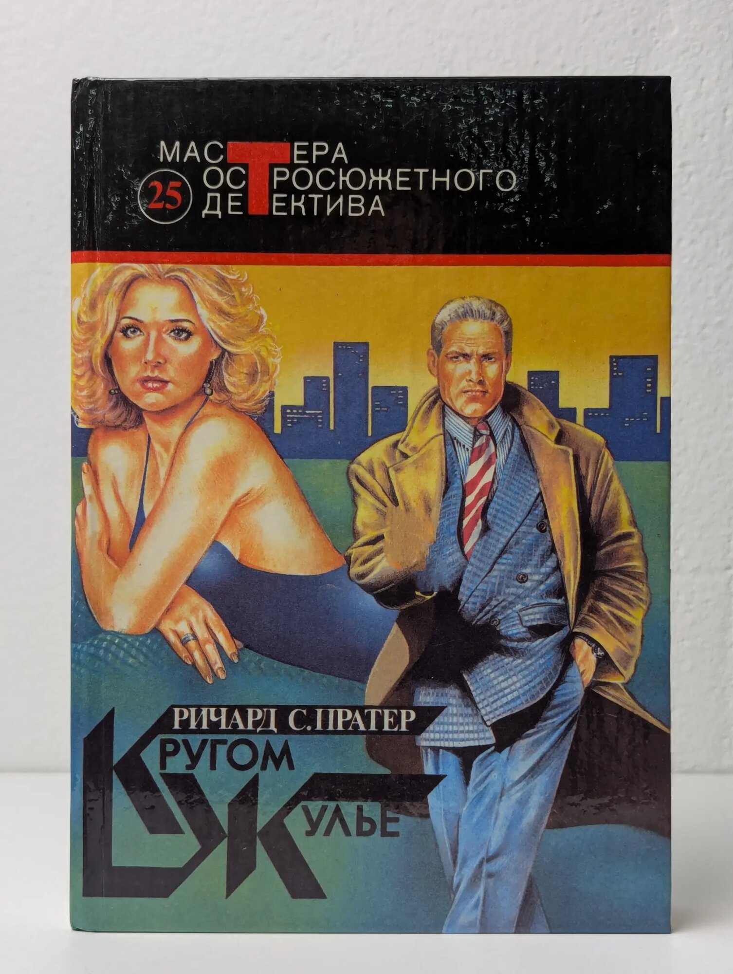 Кругом жулье Пратер Ричард Скотт 1992