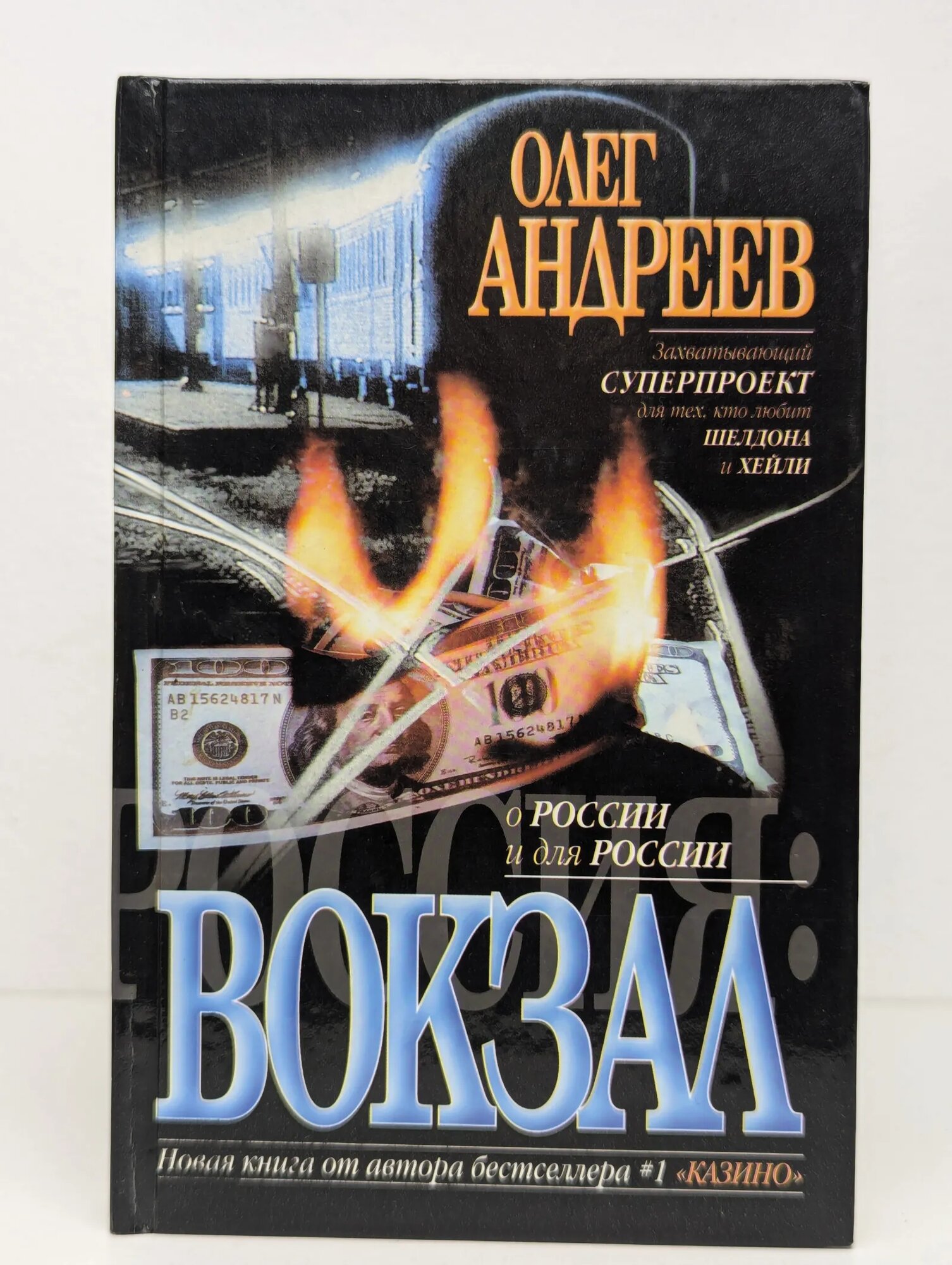 Вокзал Андреев Олег 2001