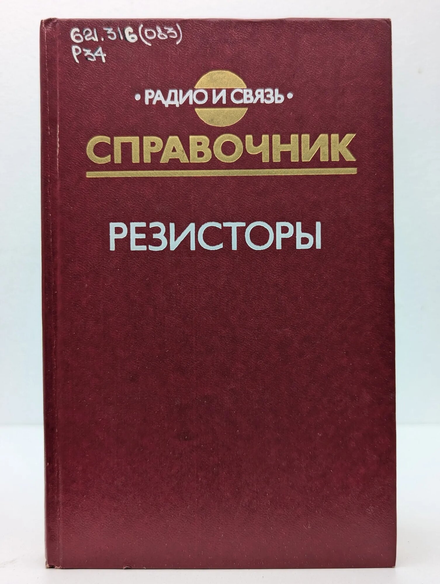 Справочник. Резисторы Терехов Владимир Михайлович, Четвертков Иван Иванович (ред.) 1987