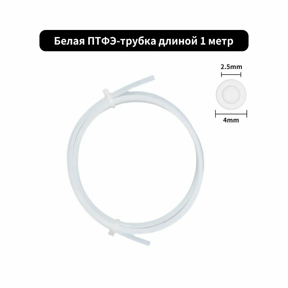 Аксессуары для 3D-принтера Bambu Lab P1P AMS A1 mini PTFE Белый 1М