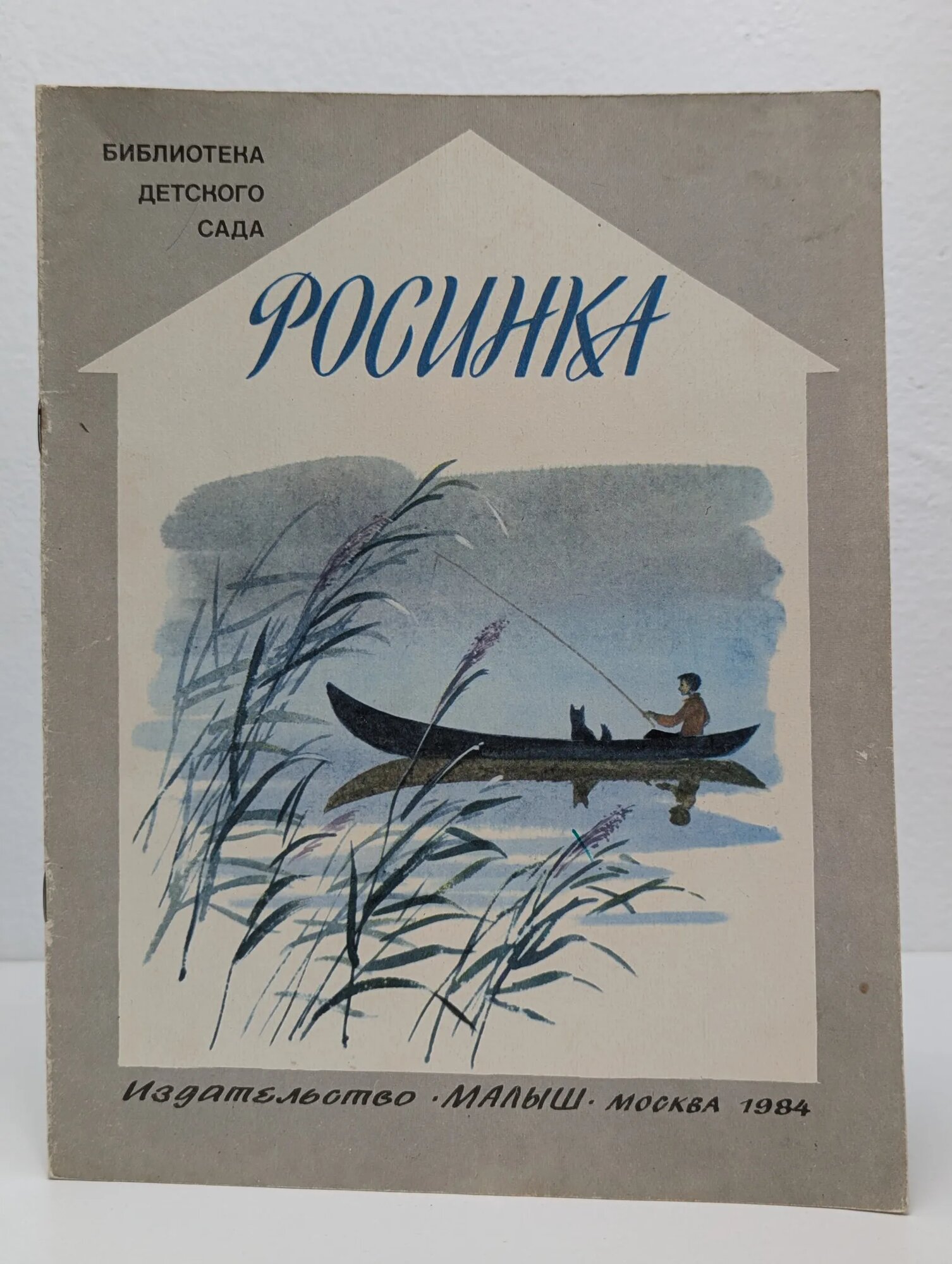 Росинка Сборник 1984