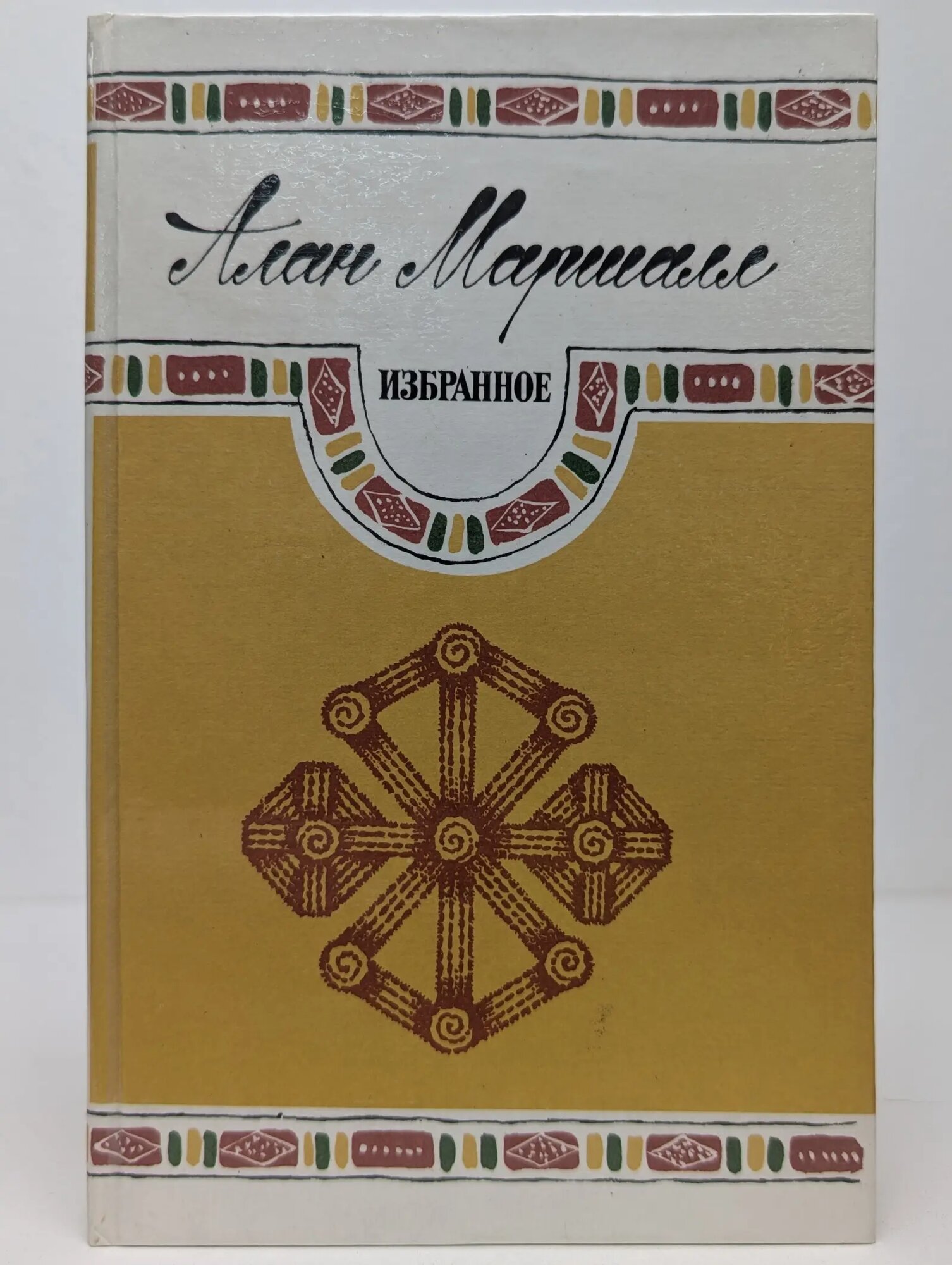 Алан Маршалл. Избранное Маршалл Алан 1986