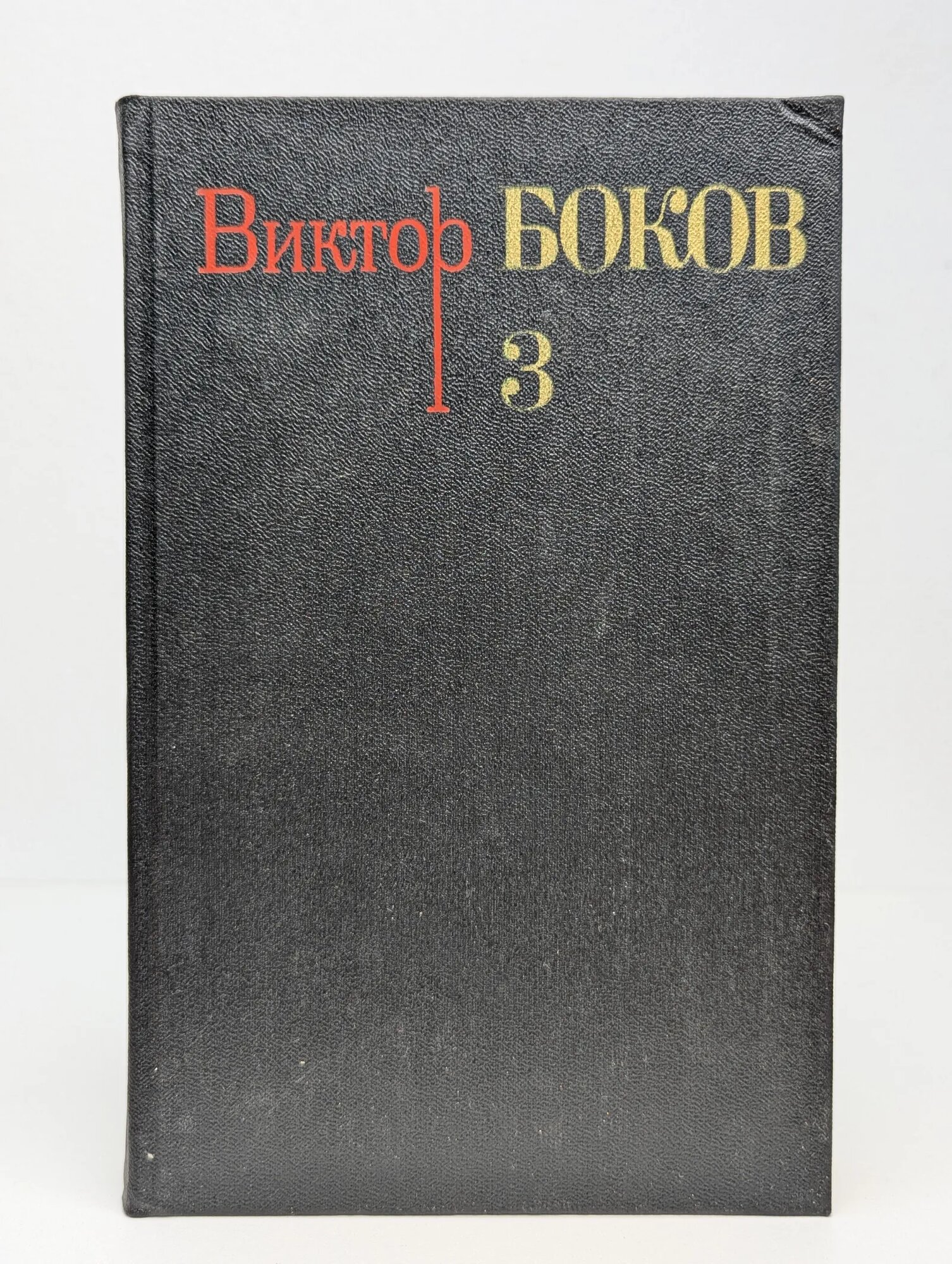 Виктор Боков. Собрание сочинений в трех томах. Том 3 Боков Виктор Федорович 1984