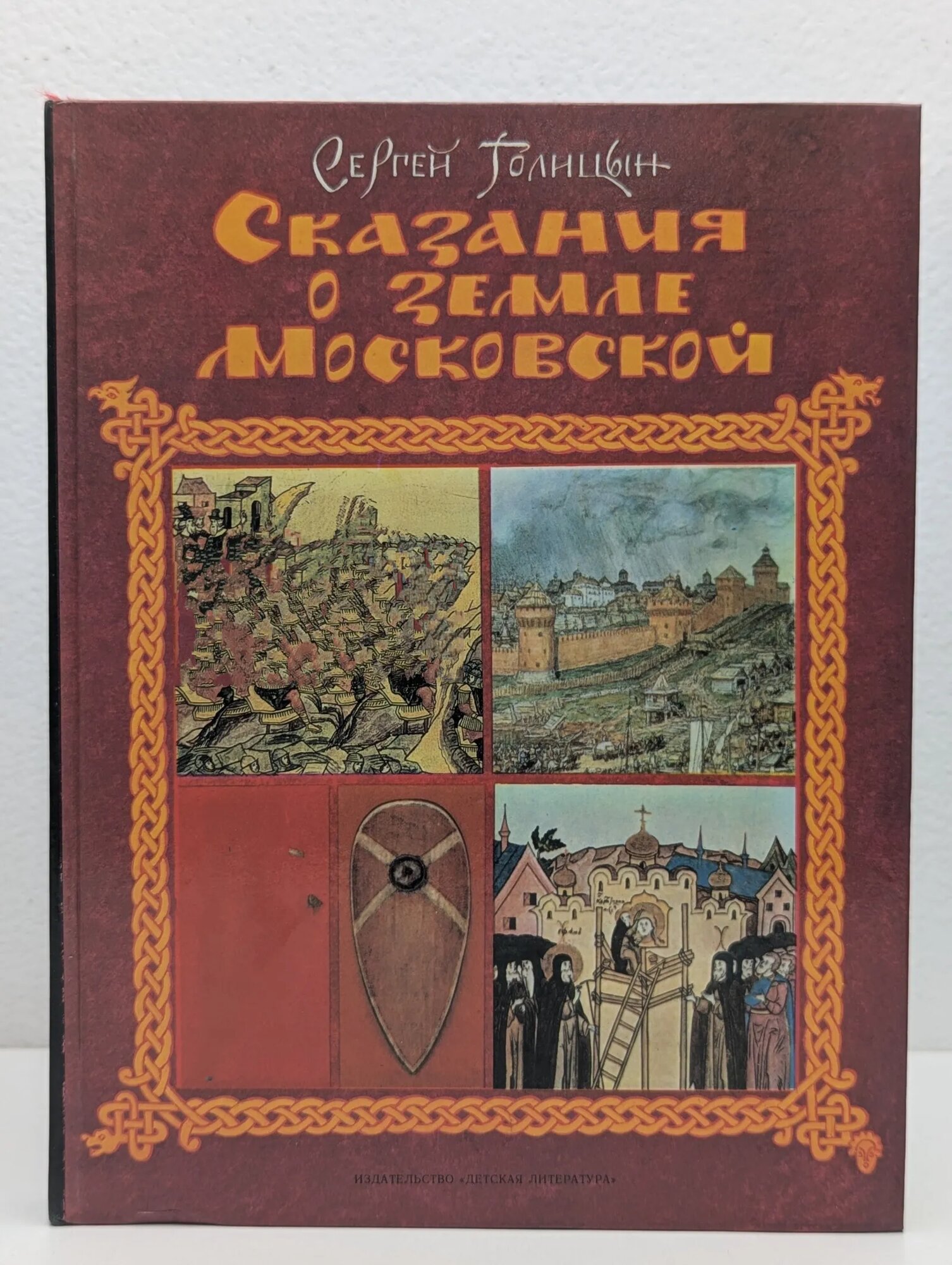 Сказания о земле Московской Голицын Сергей Михайлович 1991