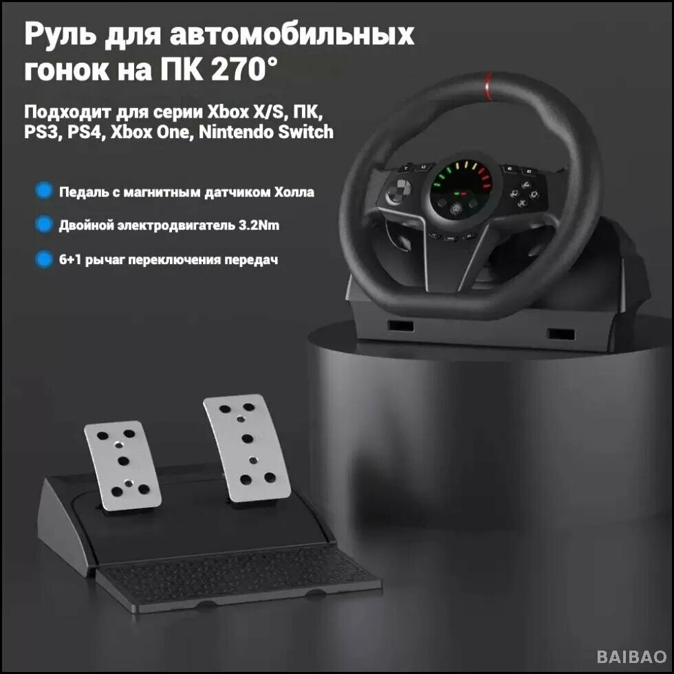 Руль для гоночных симуляторов; для PC, PS3, PS4, XBOX ONE, XBOX Series X/S, SWITCH