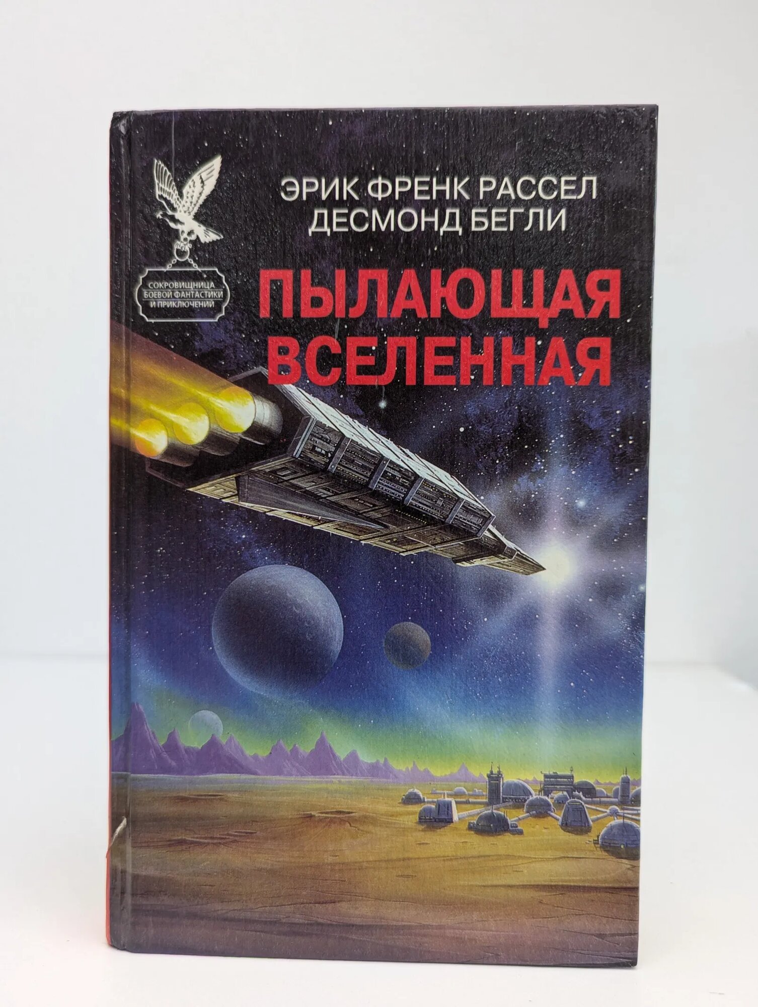 Пылающая Вселенная Рассел Эрик Фрэнк, Бегли Десмонд 1997