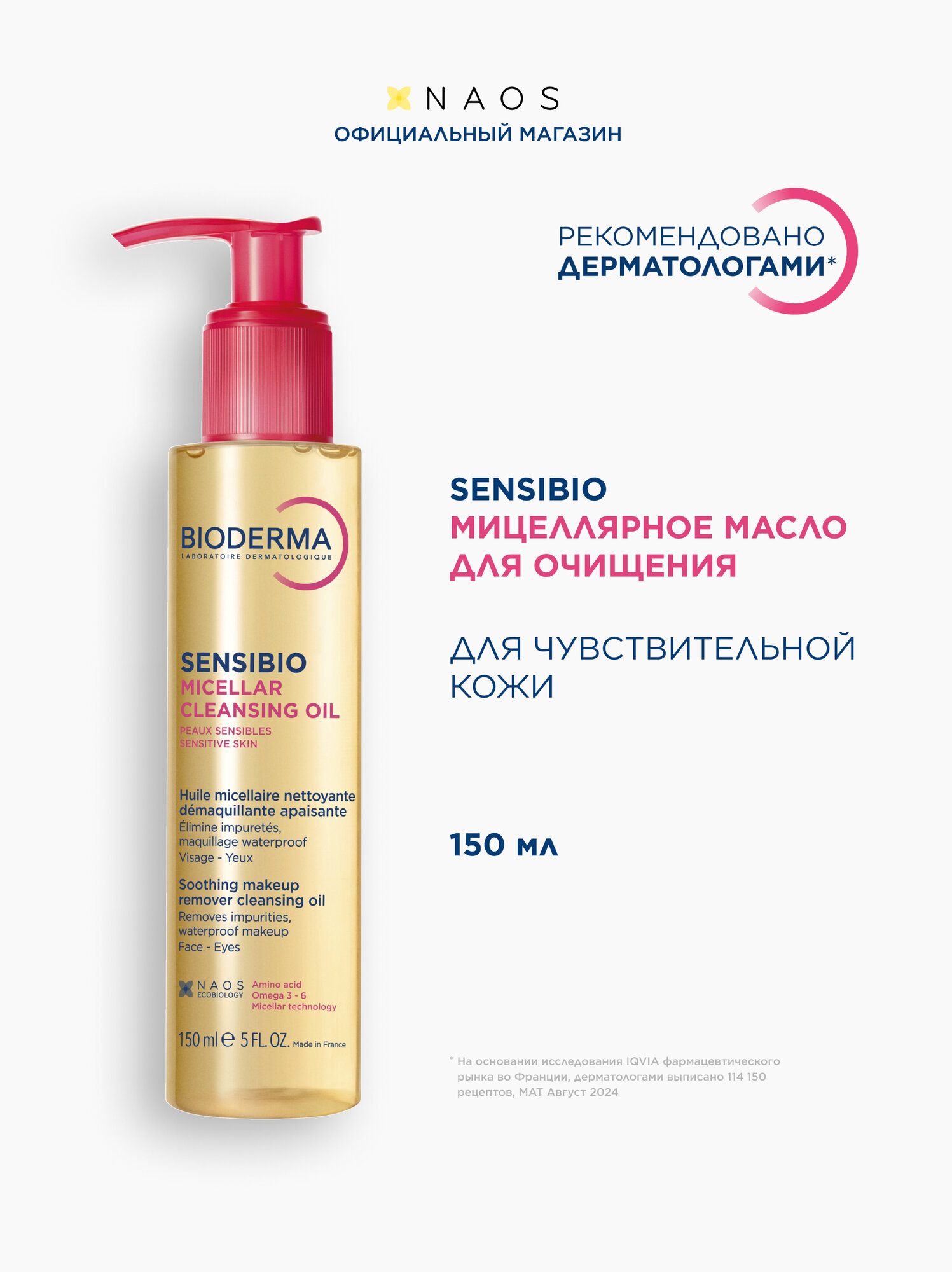 BIODERMA Sensibio Очищающее мицеллярное масло для чувствительной кожи, 150 мл