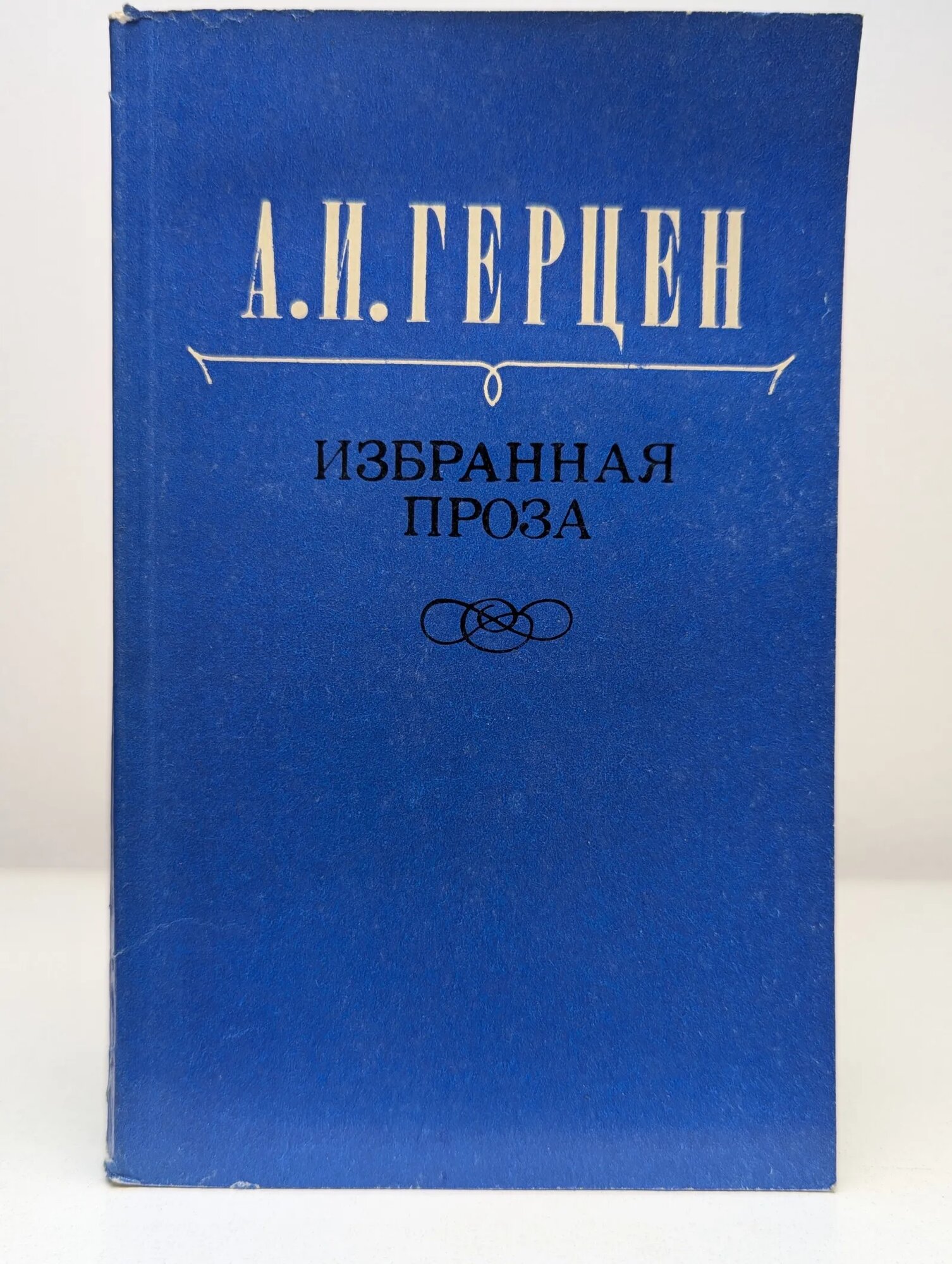 Александр Герцен. Избранная проза Герцен Александр Иванович 1981
