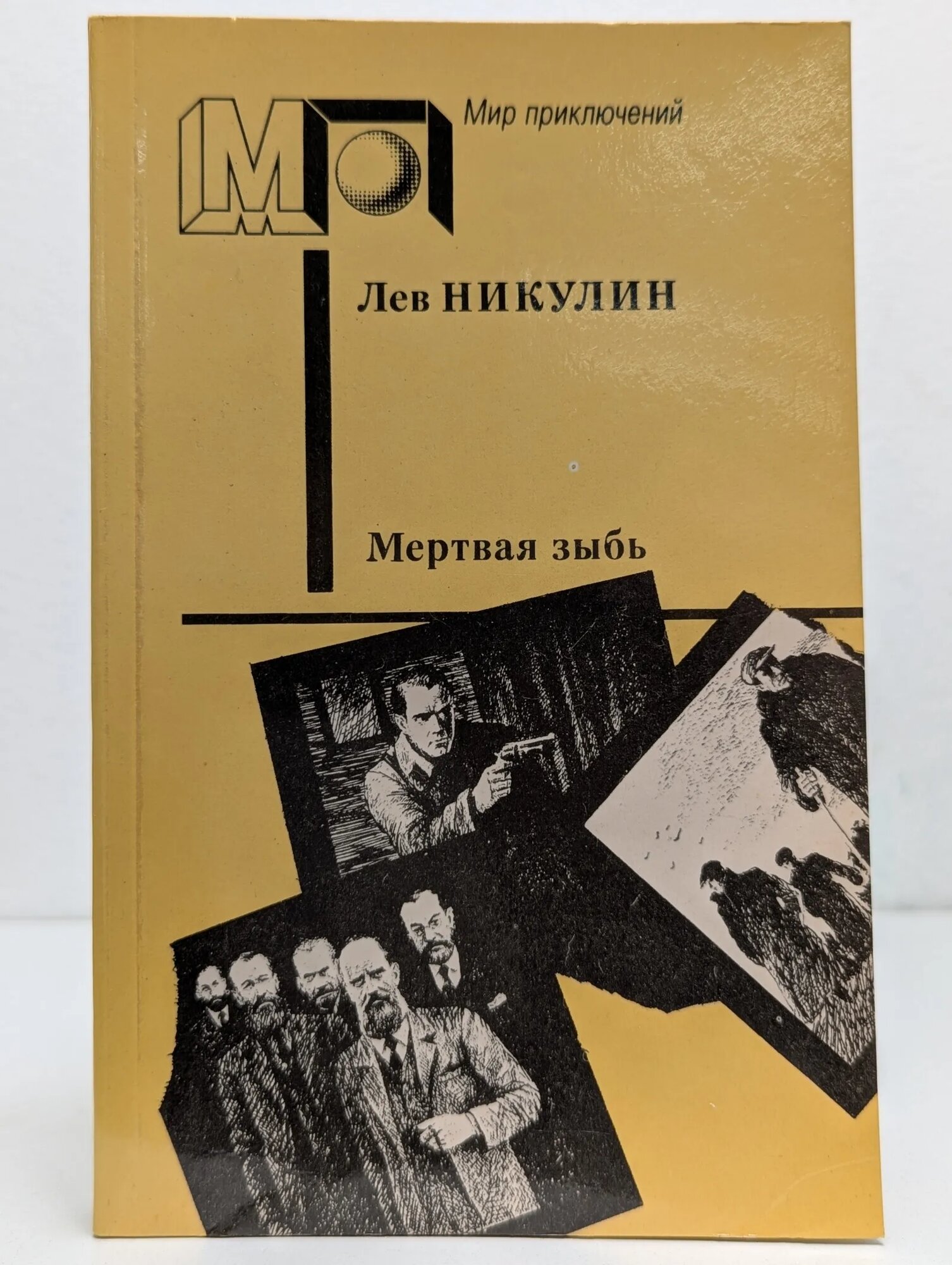 Мертвая зыбь Никулин Лев Вениаминович 1991