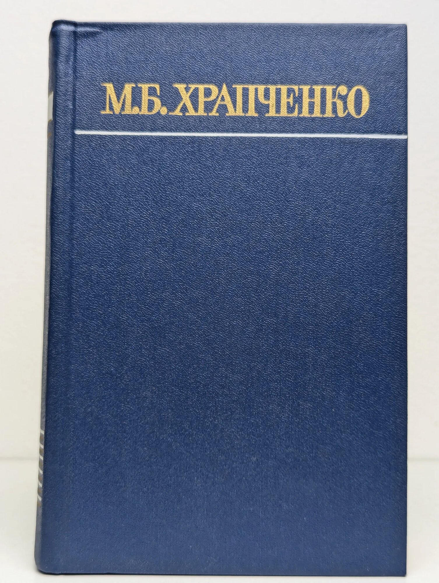 М. Б. Храпченко. Собрание сочинений в 4 томах. Том 2 Храпченко Михаил Борисович 1980