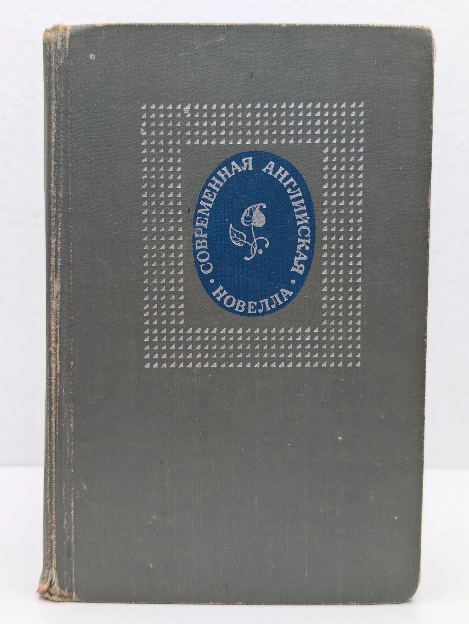 Современная английская новелла Скороденко В. (пер.) 1969