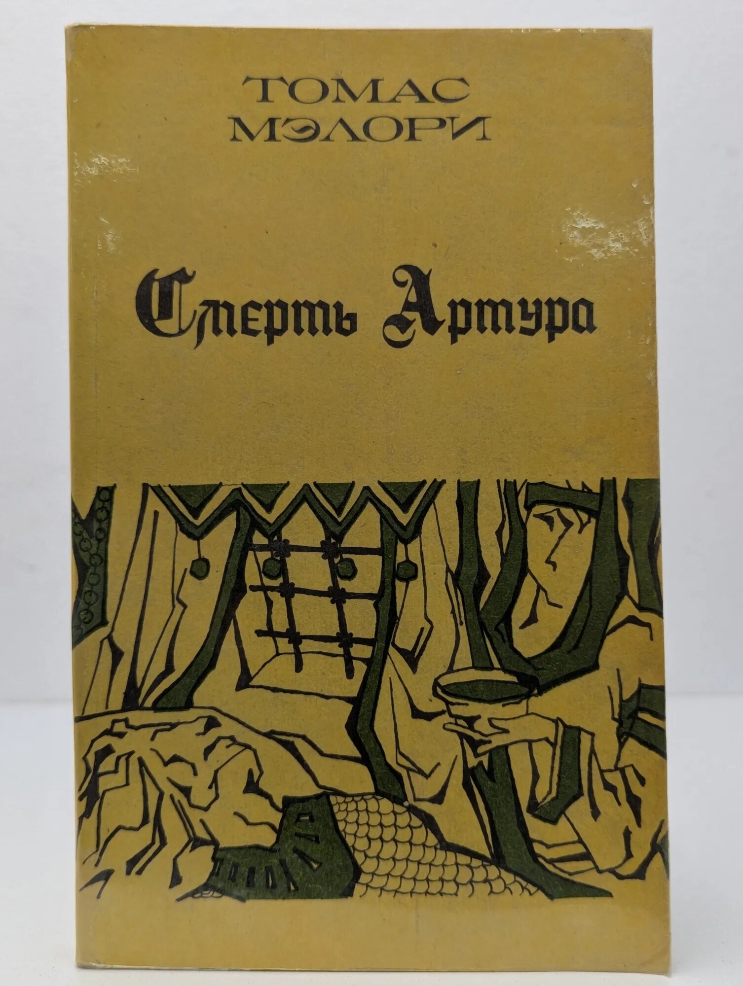 Смерть Артура. В 3 книгах. Книга 2 Мэлори Томас 1991