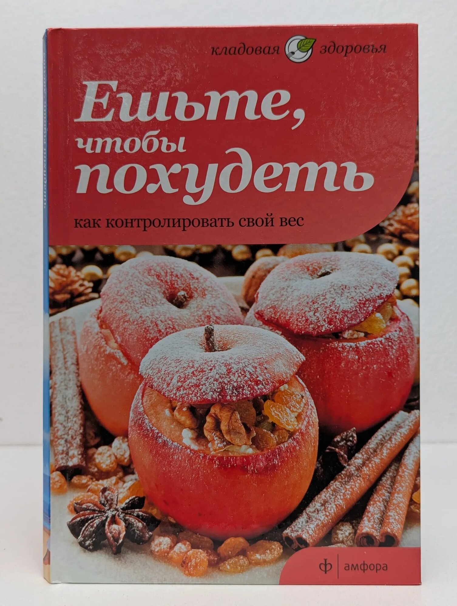 Ешьте, чтобы похудеть. Как контролировать свой вес Селби Анна 2012