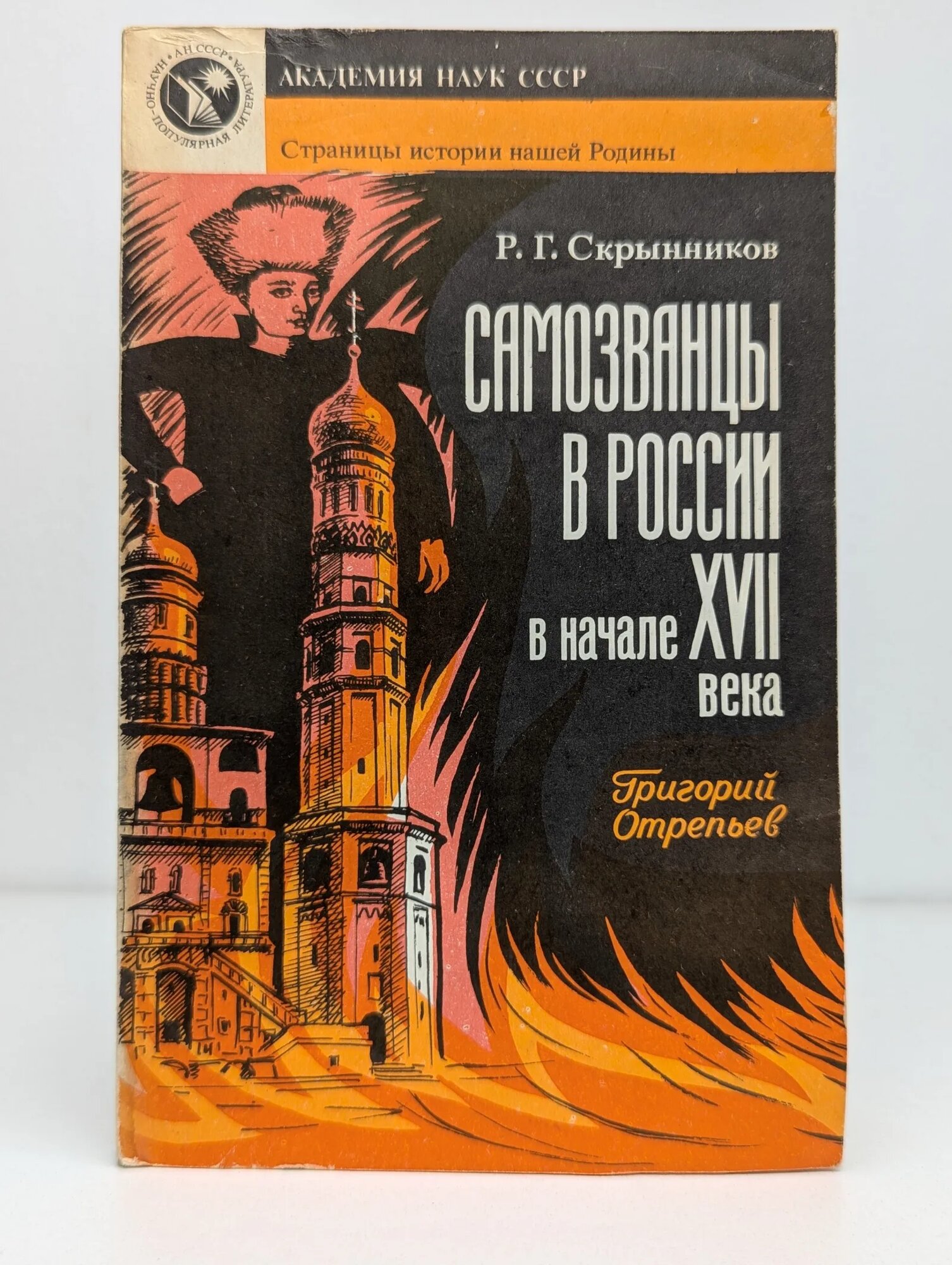 Самозванцы в России в начале XVII века. Григорий Отрепьев Скрынников Руслан Григорьевич 1990