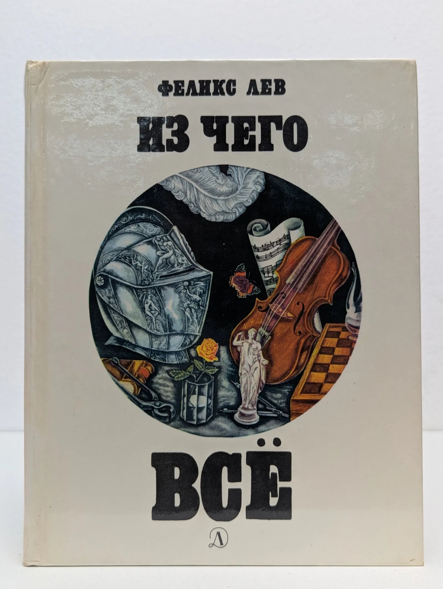 Из чего всё Феликс Лев Григорьевич 1978