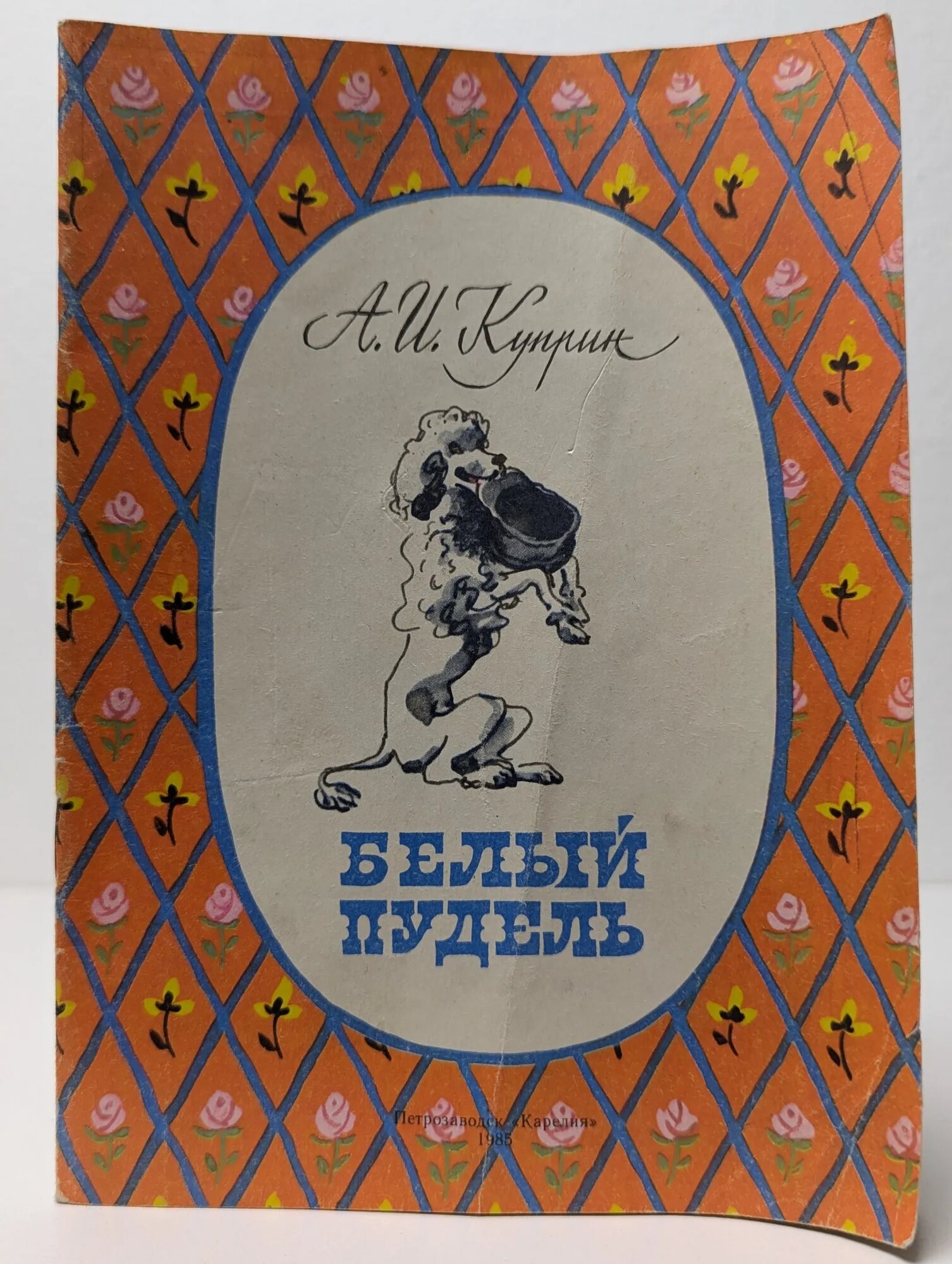 Белый пудель Куприн Александр Иванович 1985