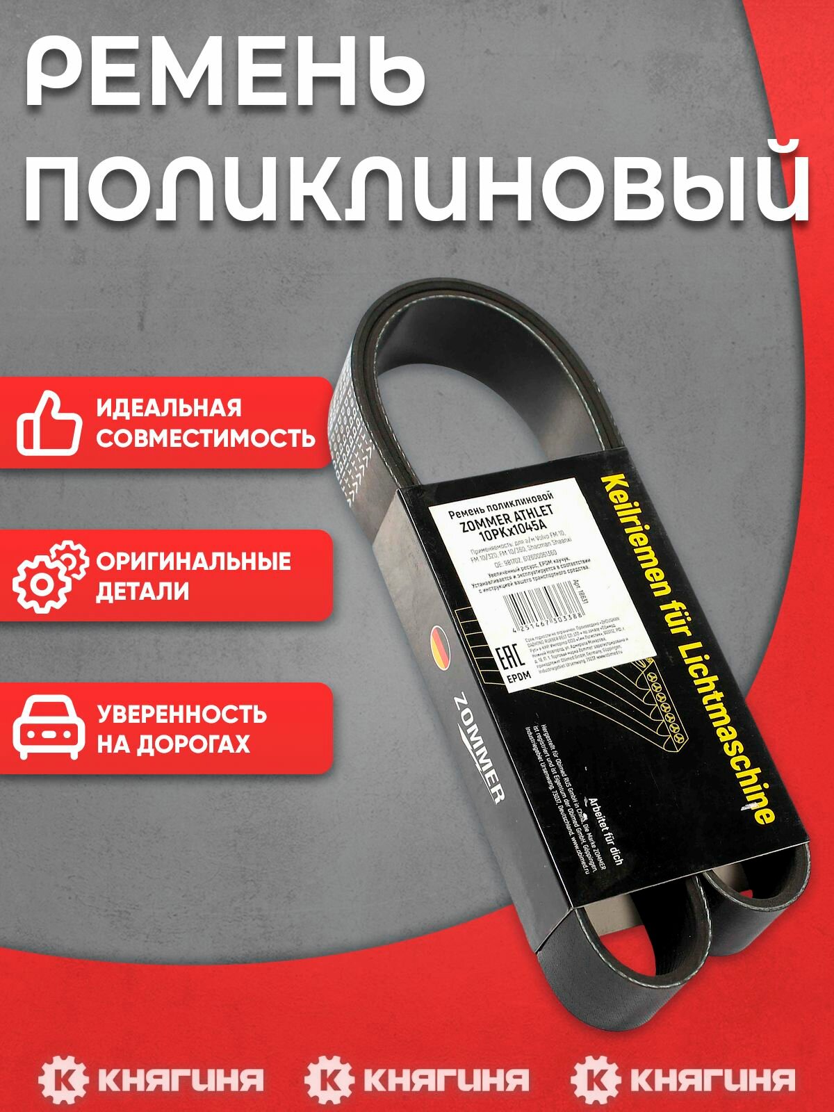 Ремень поликлиновый 1045 ZOMMER Volvo, Shacman Shaani ATHLET EPDM