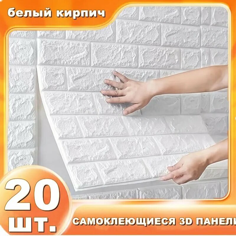 "Кирпич белый" 20 шт. самоклеющаяся панель для стен и потолка 380*350*5 мм обои для кухни моющиеся влагостойкие изголовье для кровати мягкое 3д