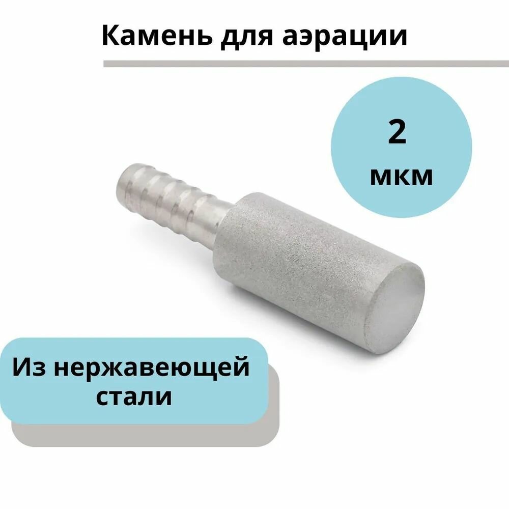 Аэраторный камень для аэрации сусла, самогона, напитков: распылитель 2 мкм