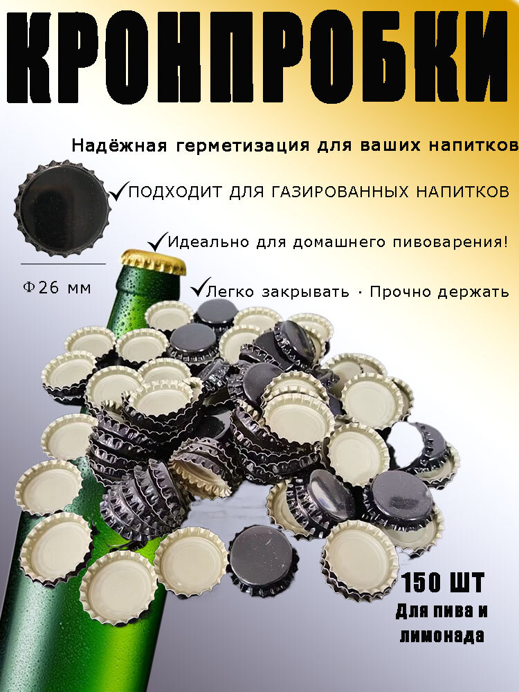 Кронпробки черное 26 мм Надёжность и Стиль для Ваших Напитков 150 шт.