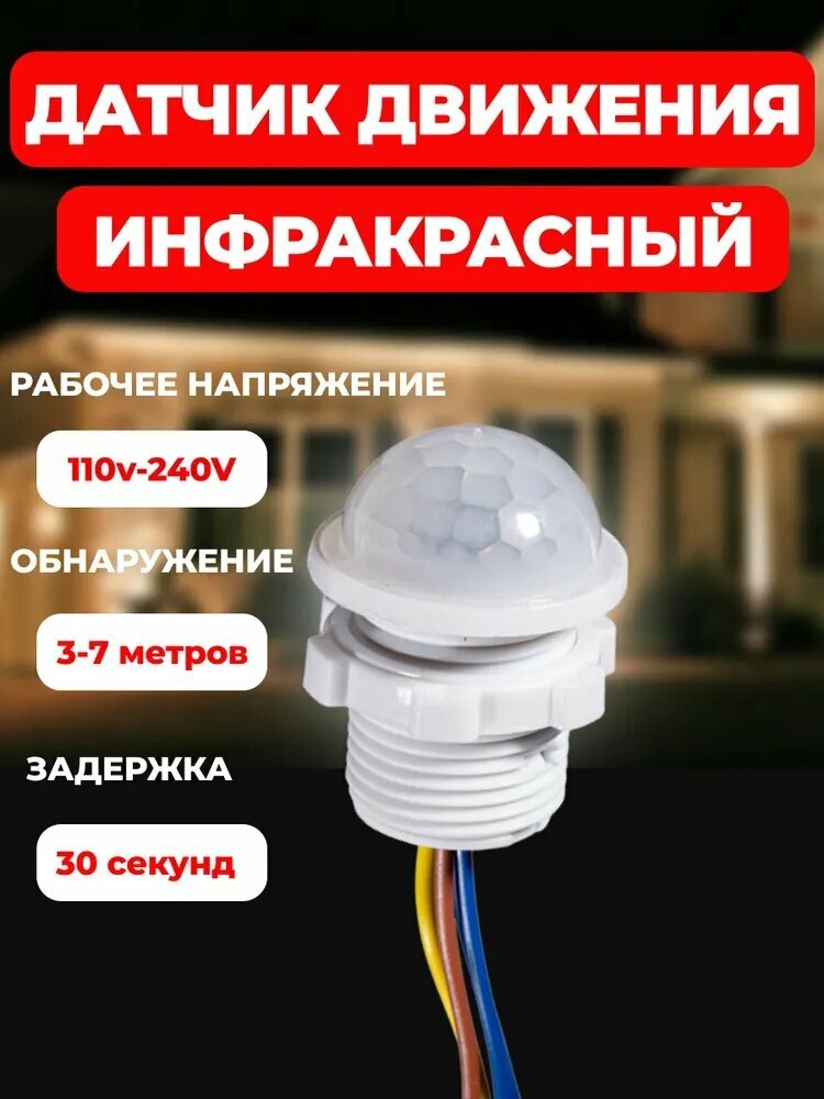 Датчик движения/присутствия для освещения уличный от сети