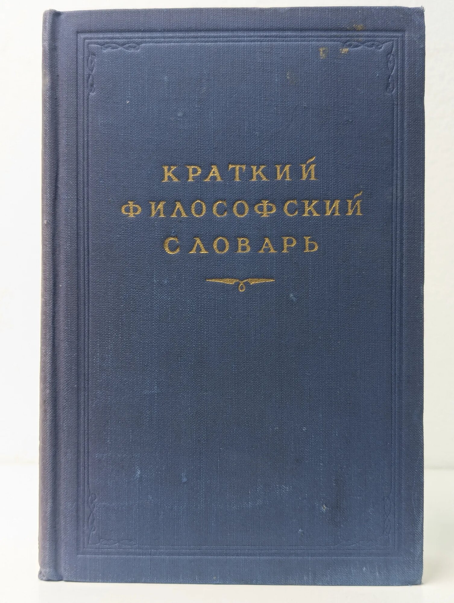 Краткий философский словарь Розенталь Марк Моисеевич, Юдин Павел Федорович (ред.) 1954