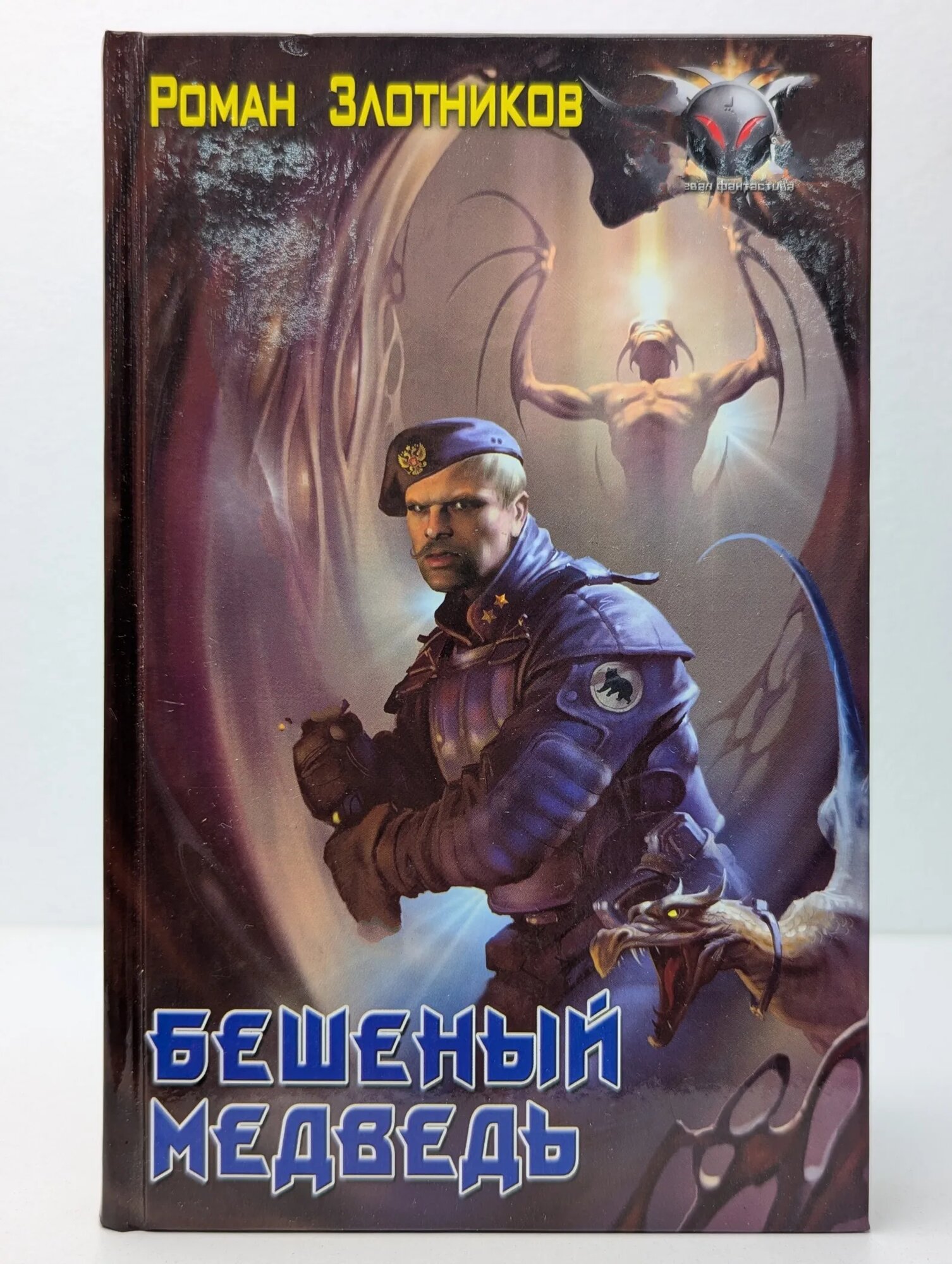 Бешеный медведь Злотников Роман Валерьевич 2006